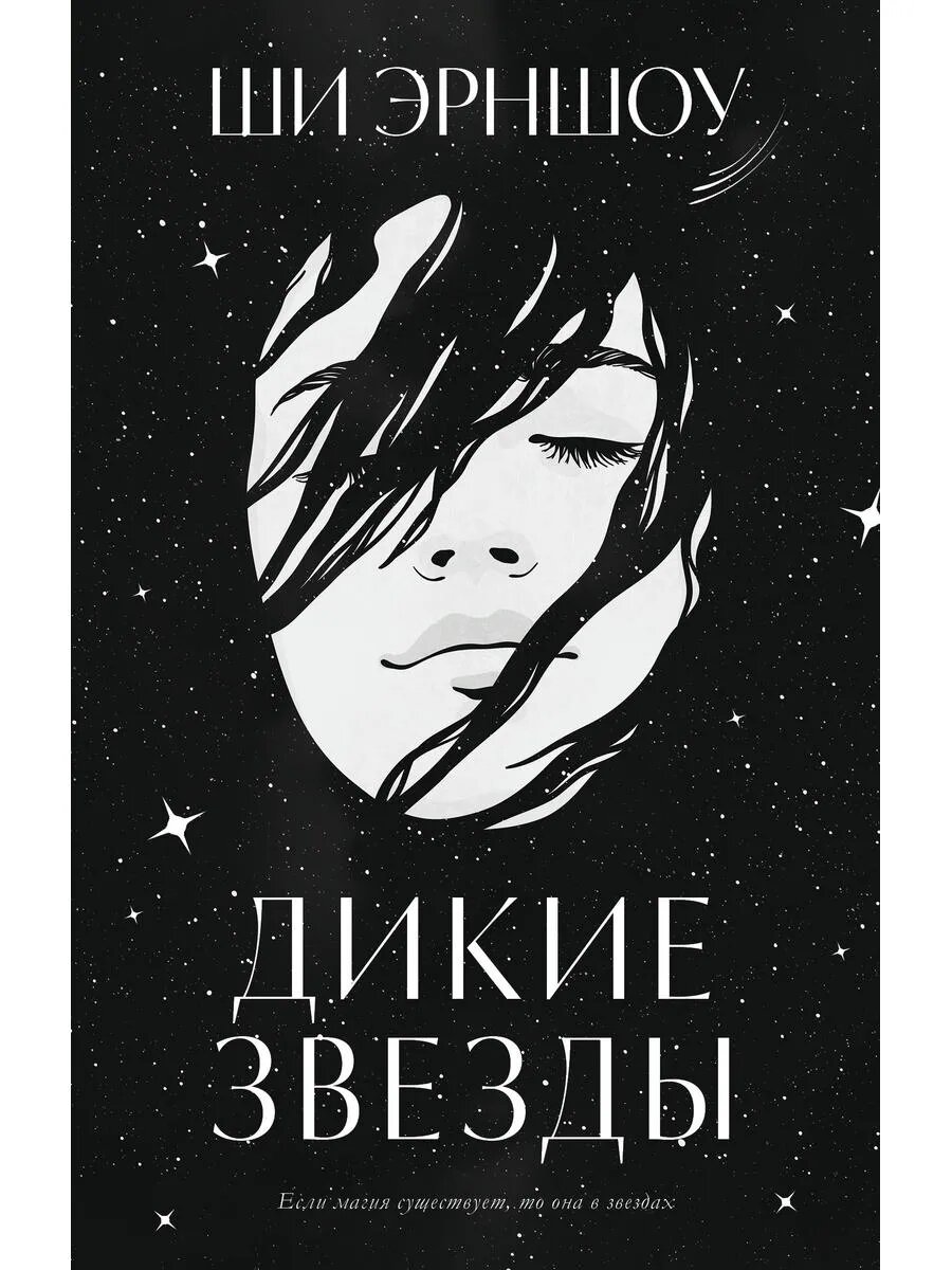 Дикие звезды