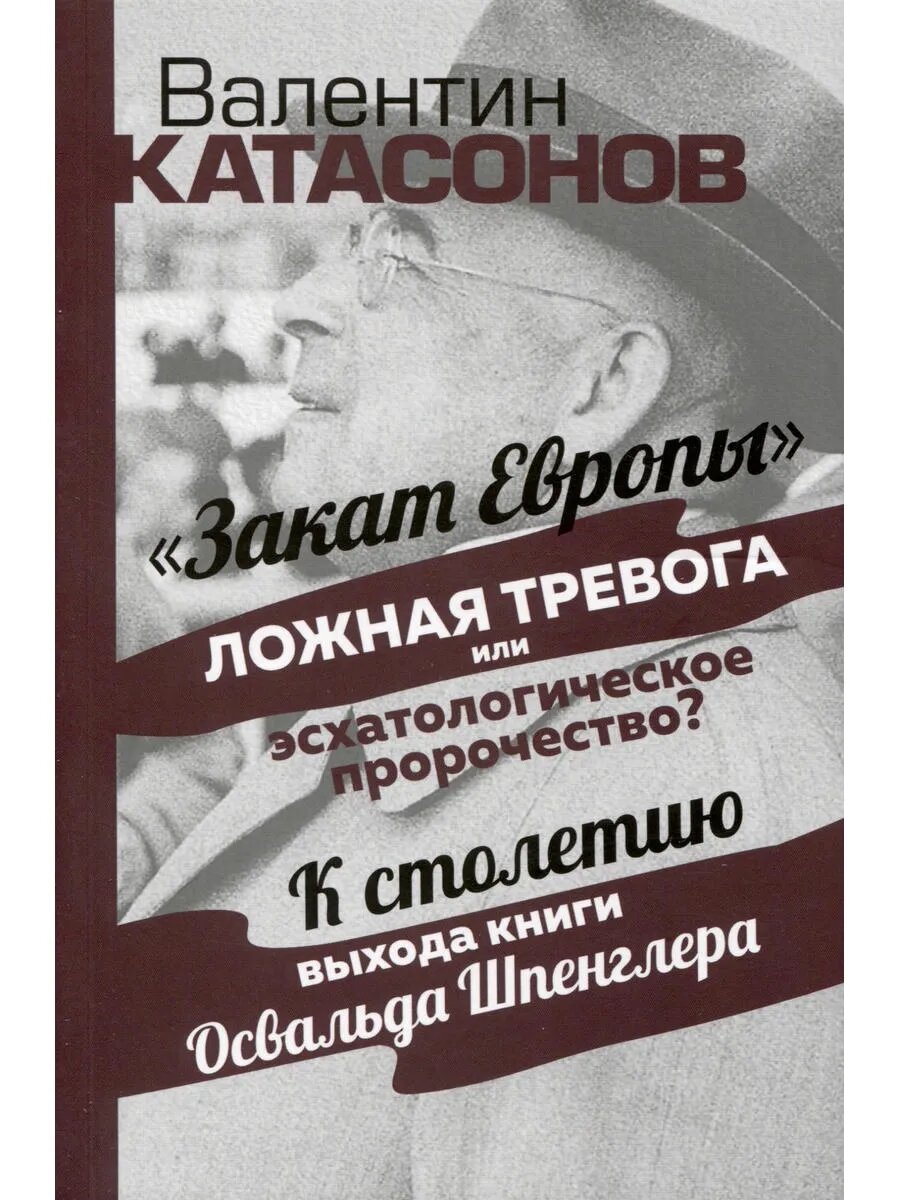 Закат Европы. Ложная тревога или эсхатологическое пророчеств