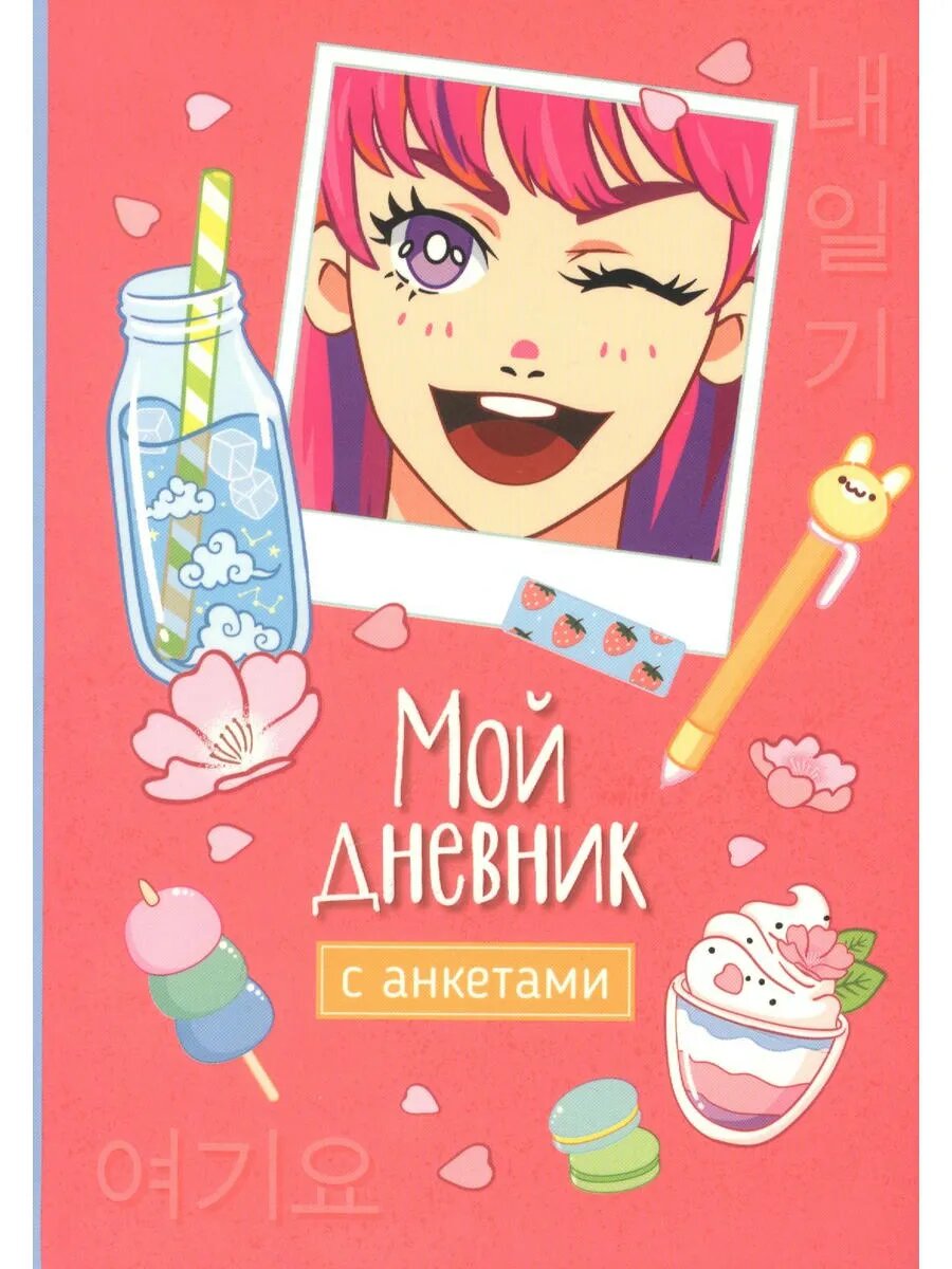 Мой дневник с анкетами