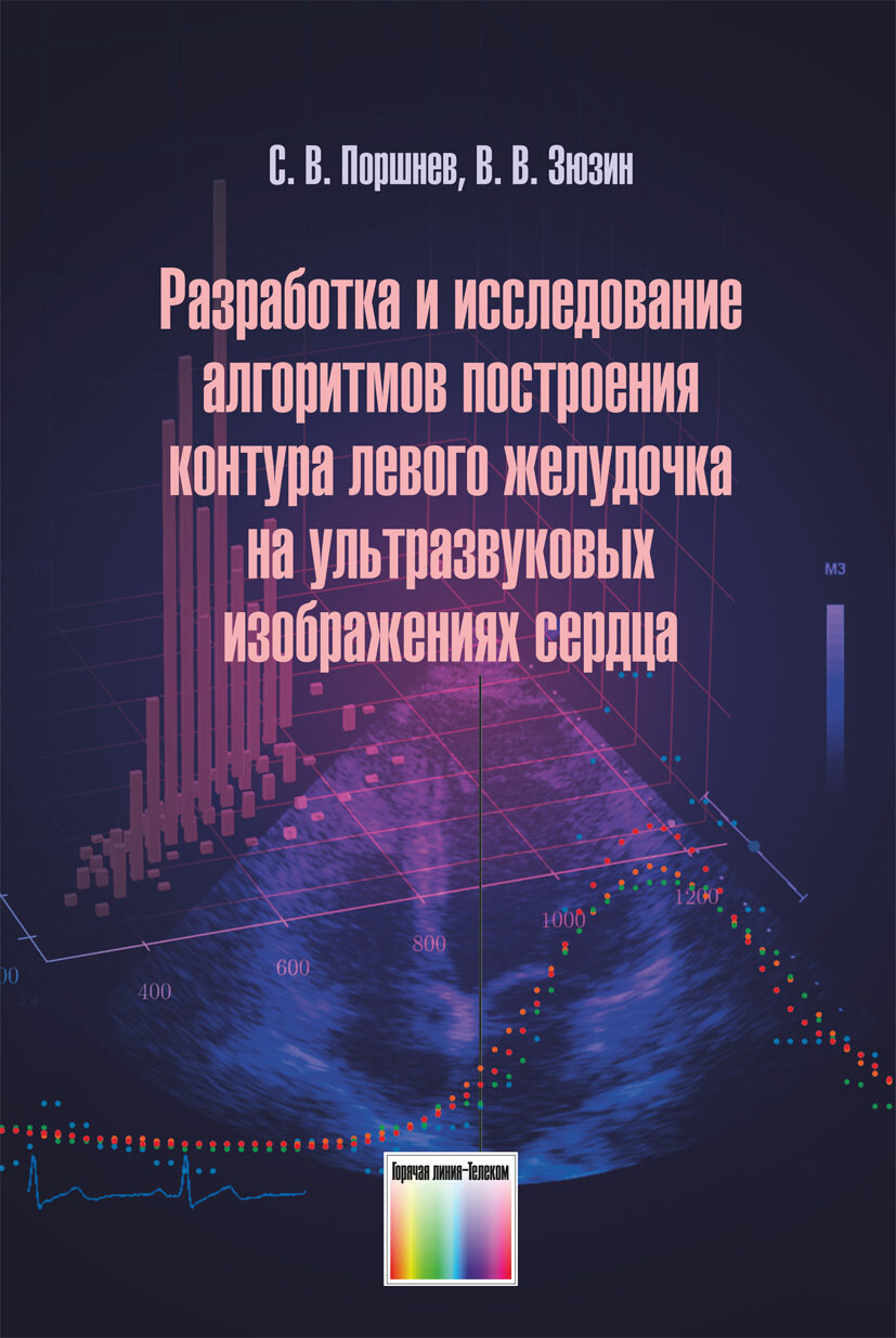 Разработка и исследование алгоритмов построения контура левого желудочка на ультразвуковых изображениях сердца