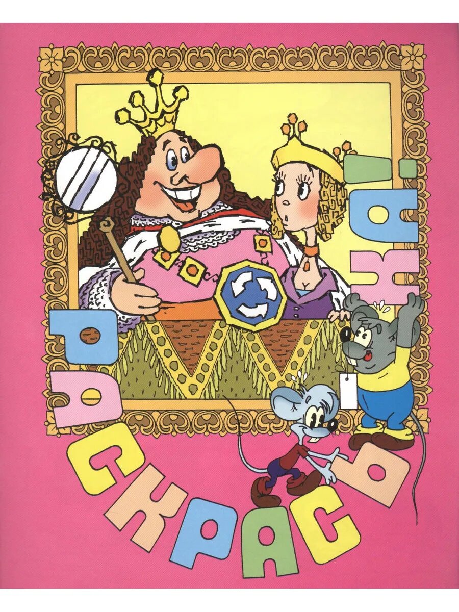 Раскрась-ка! Состязание. Вып.5