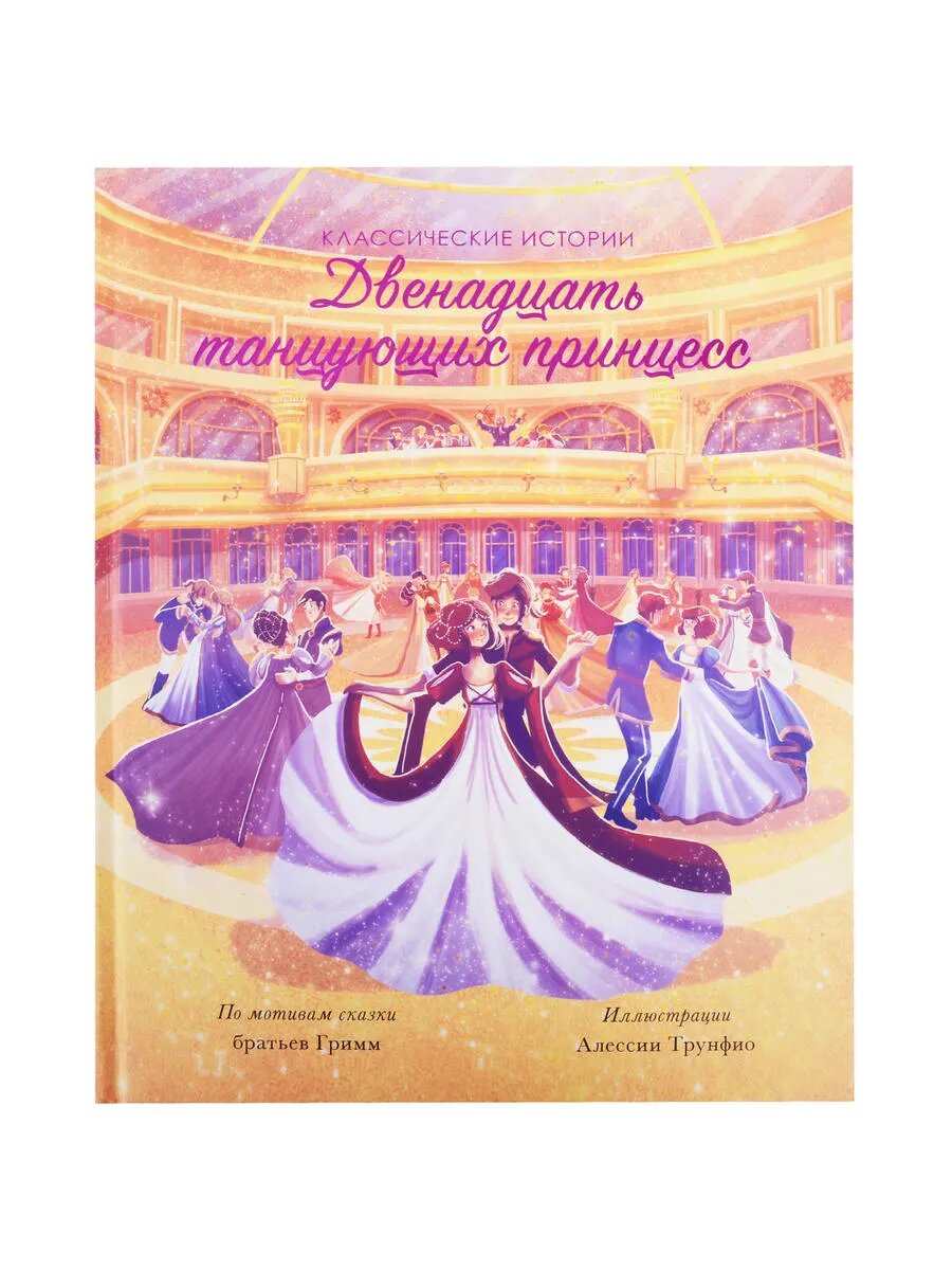 Двенадцать танцующих принцесс