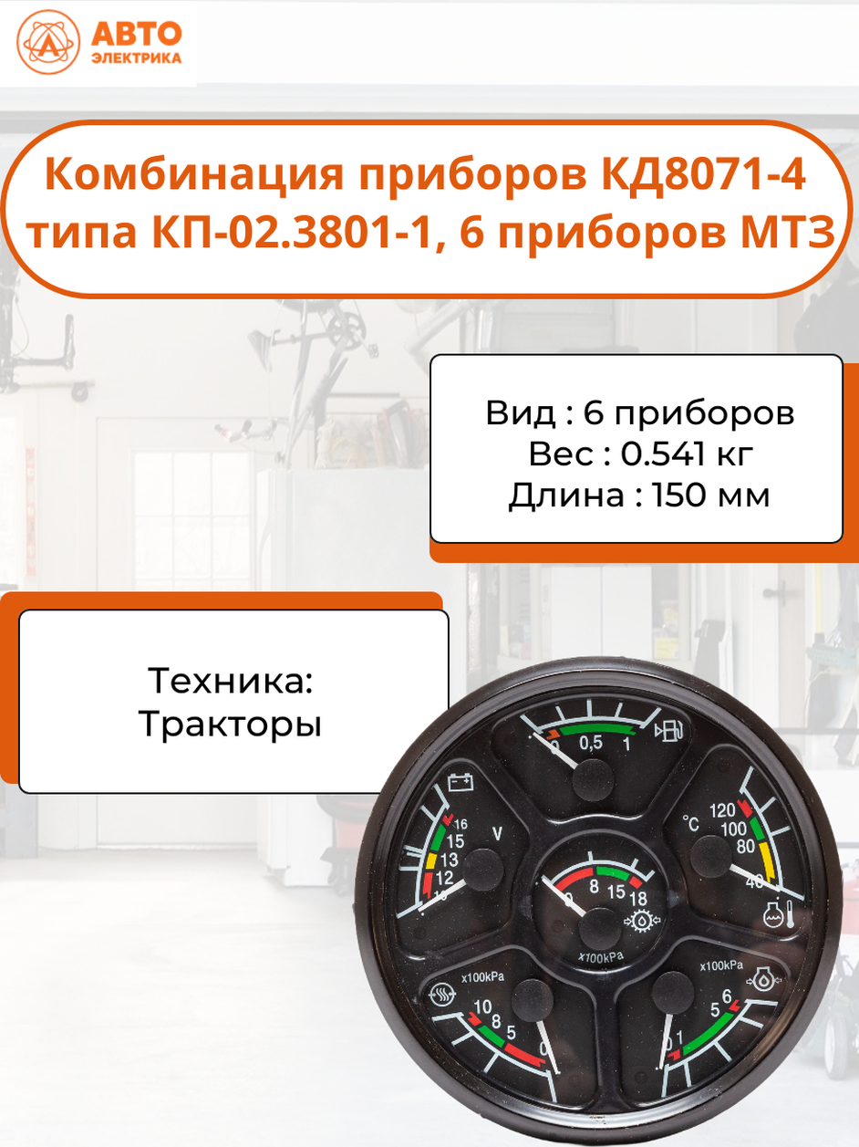 Комбинация приборов КД8071-4 (6 приборов), МТЗ (АвтоЭлектрика)