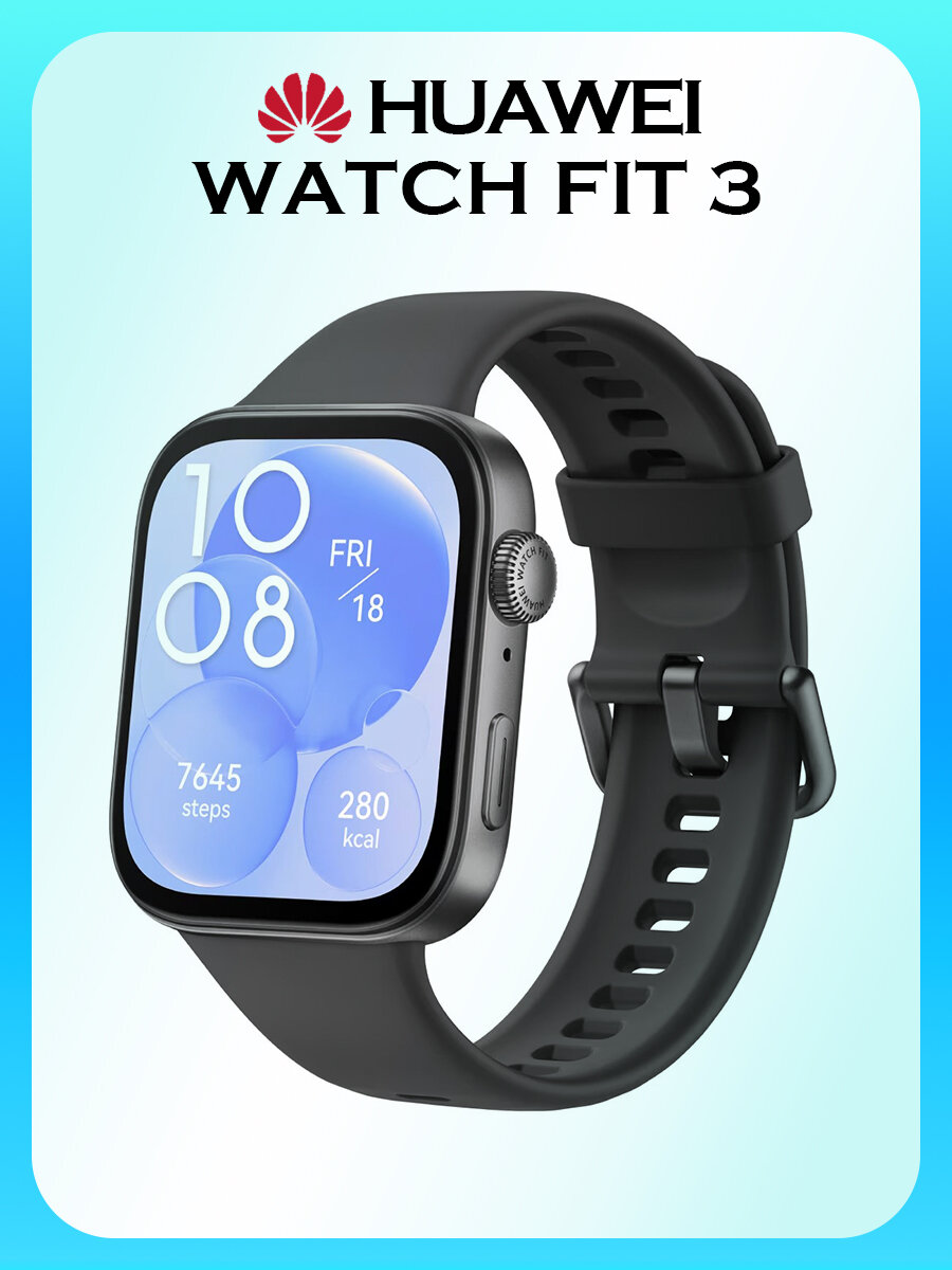 Умные часы HUAWEI "Fit 3", алюминий, AMOLED экран, 400мАч, чёрные