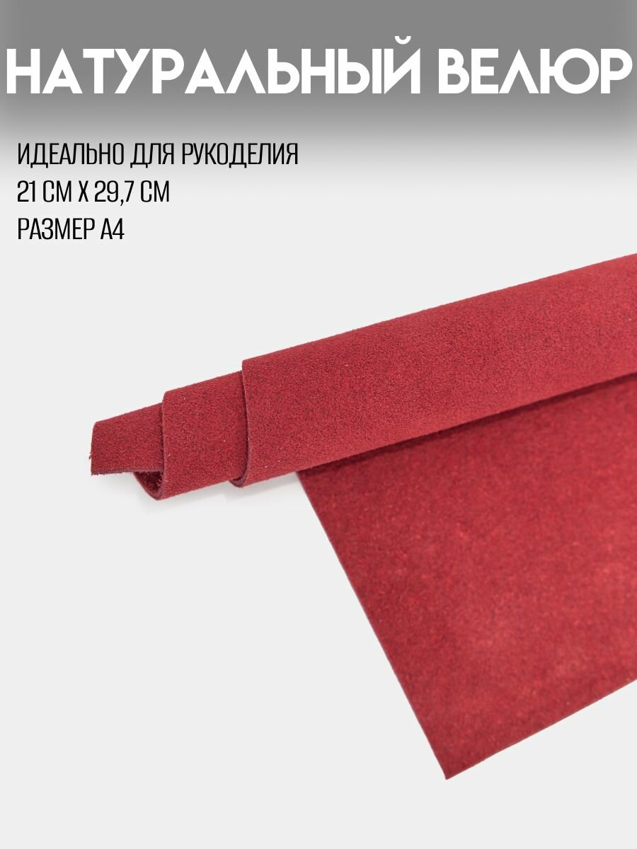 Натуральный велюр для рукоделия А4, Rich Line Home Decor, КВ4_Бордовая-замша