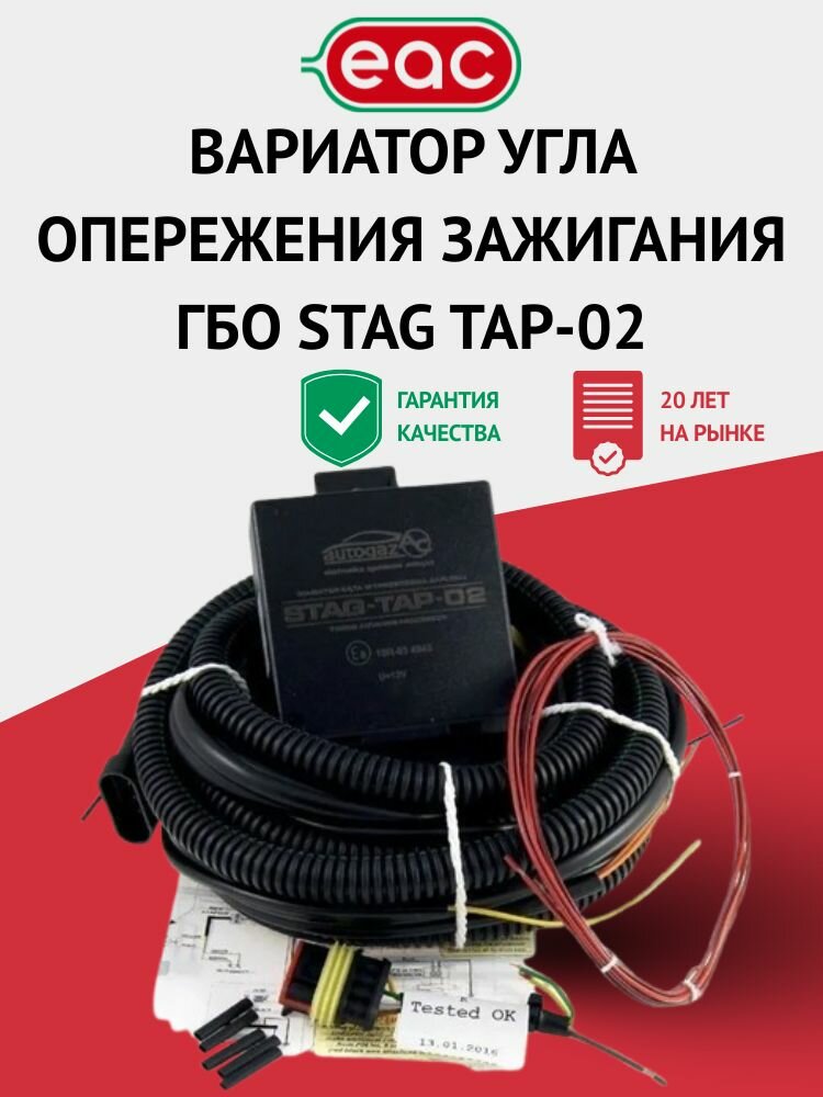 Вариатор угла опережения зажигания ГБО STAG TAP-02