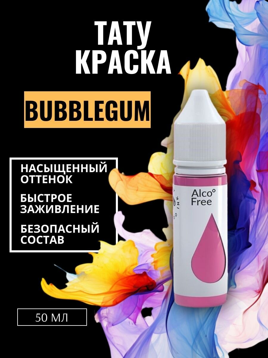 Краска для тату BUBBLEGUM GALLERY TATTOO INK, 50мл