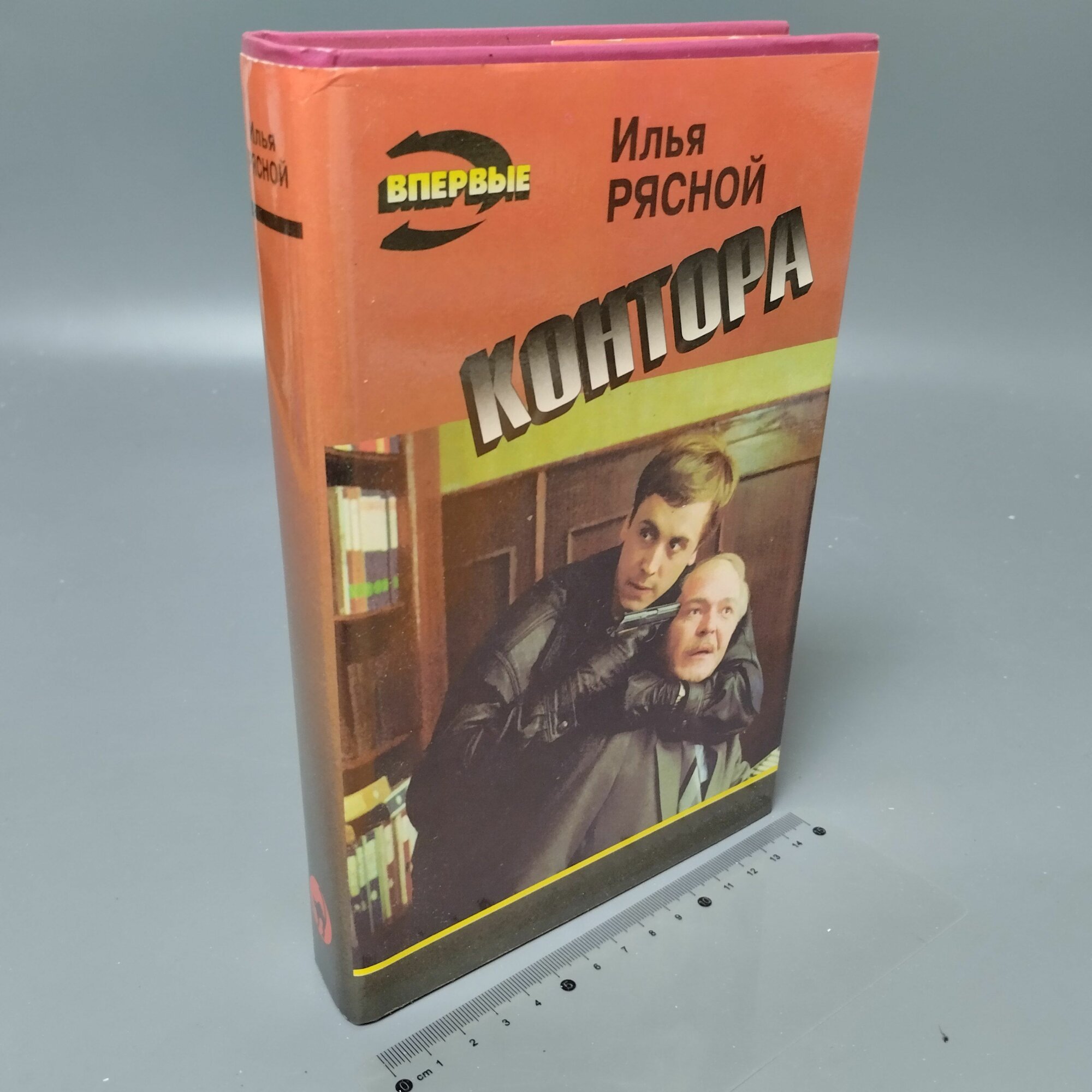 Контора. Рясной Илья Владимирович. 1994