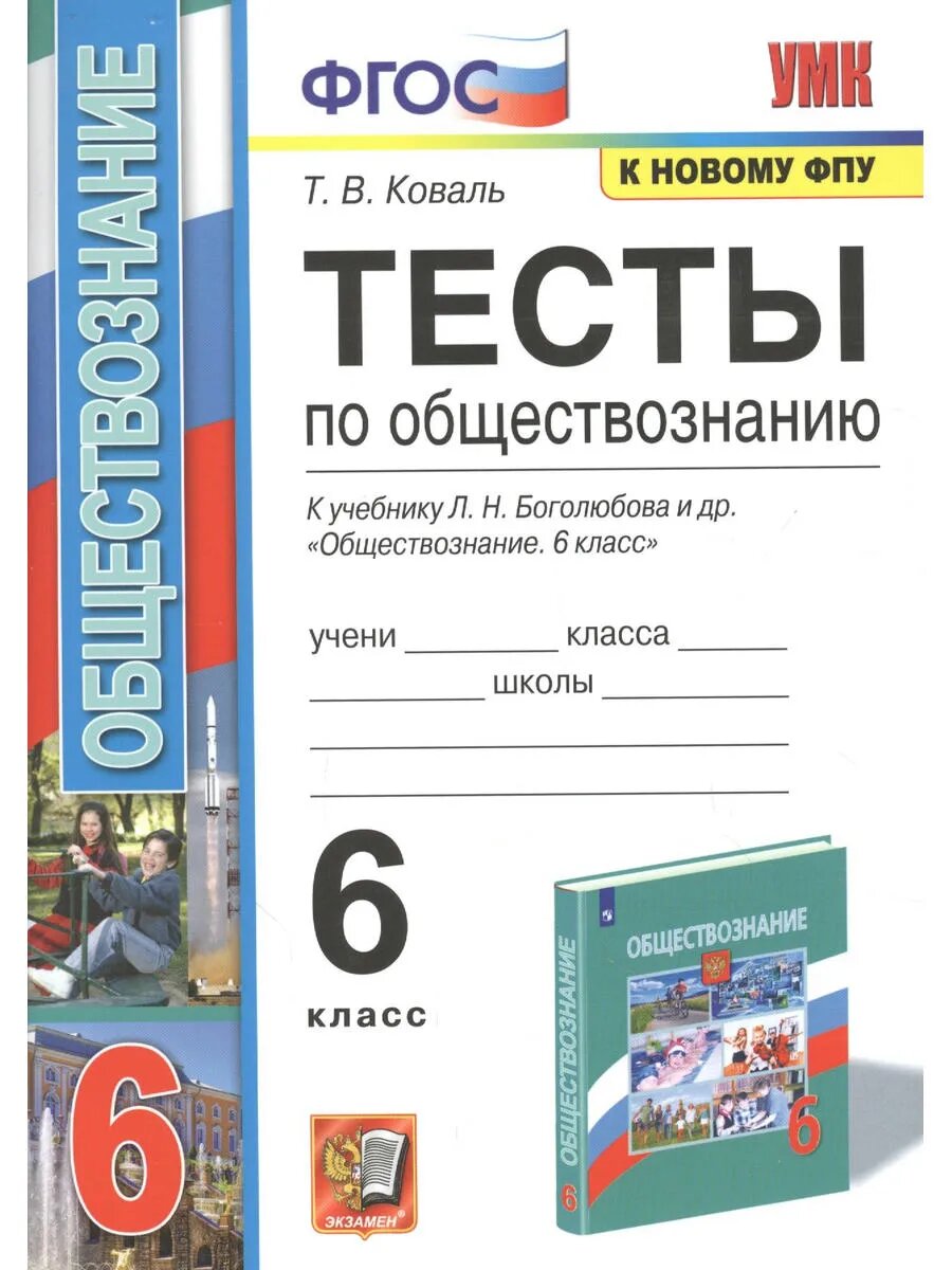 Тесты по обществознанию. К учебнику Л. М. Боголюбова и др. "О