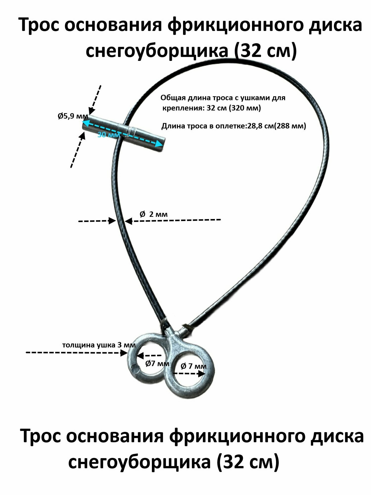 Трос основания фрикционного диска снегоуборщика (32 см)