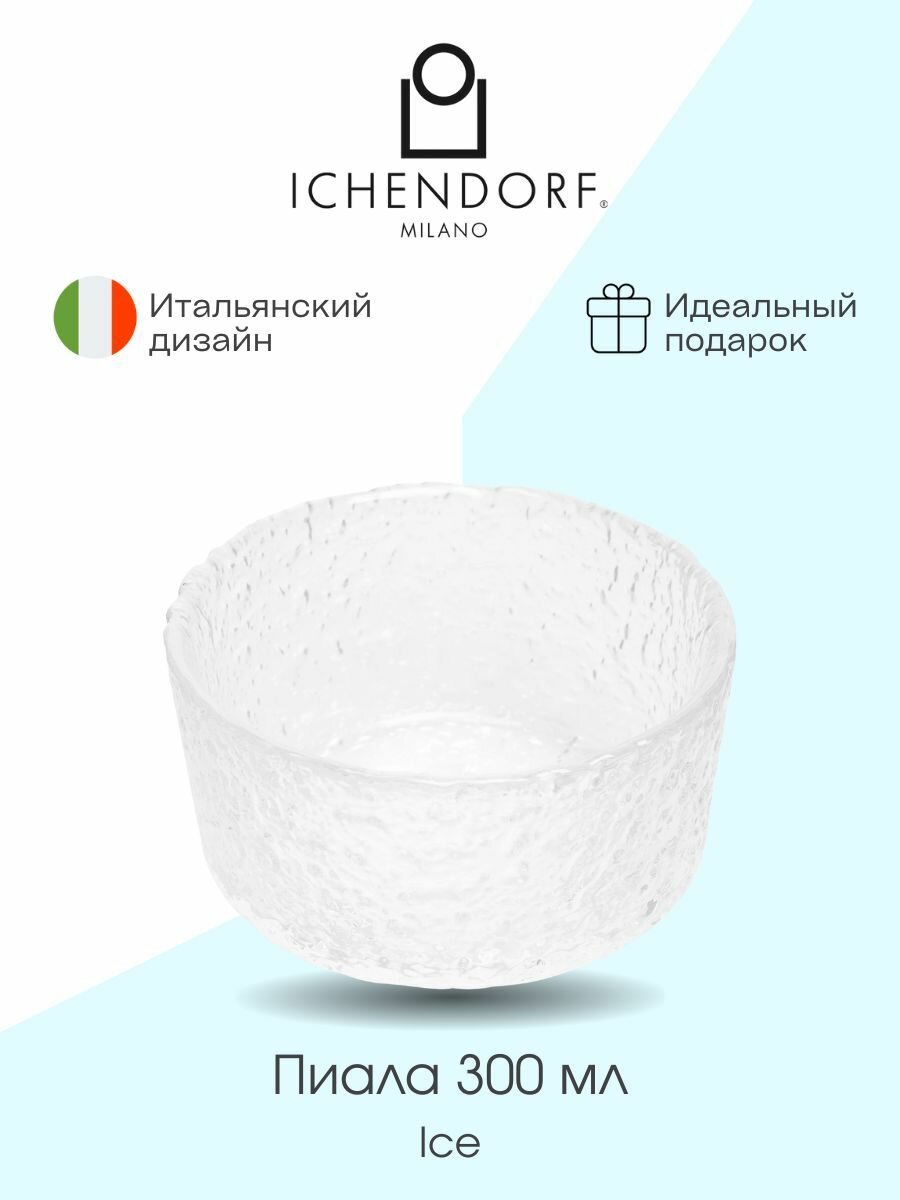 Пиала ледяная чаша Ichendorf (Италия), 300 мл стекло ручной работы, 6х11 см