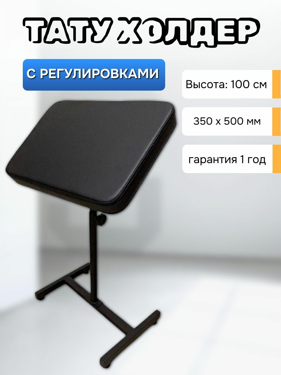 Холдер для тату с регулировками высоты и наклона Cobra Tattoo, 35x50см