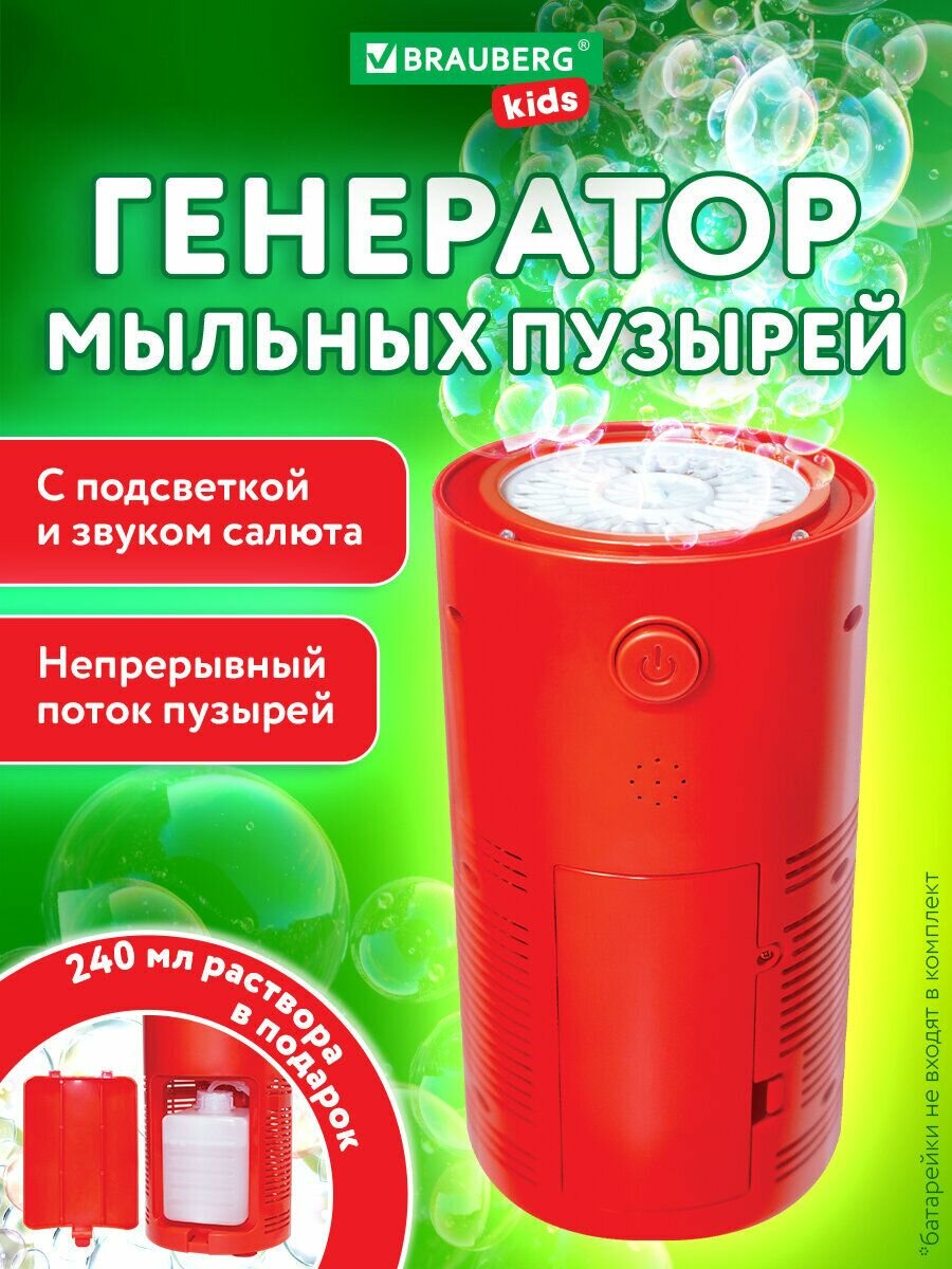 Генератор мыльных пузырей с подсветкой и звуком салюта, набор с мыльным раствором 240 мл, игрушки детские для мальчиков и девочек, Brauberg Kids Фонтан светозвуковой салют детский набор 240 мл