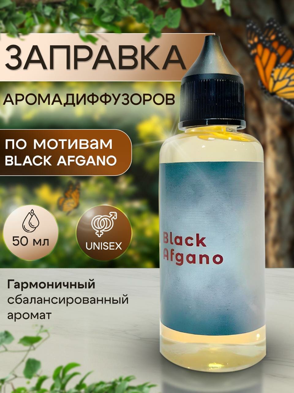 Black Afgano Заправка Ароматизатор 50 мл