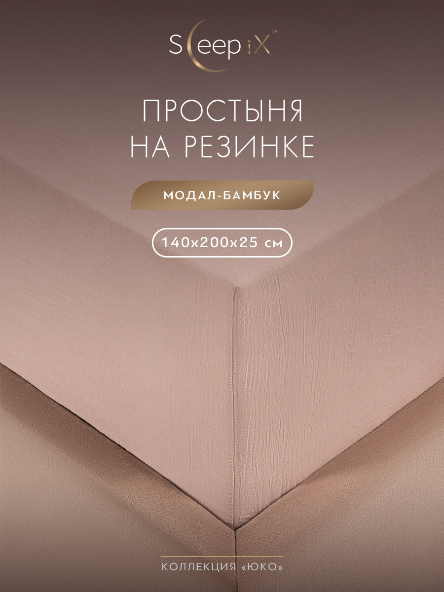 SleepiX Простыня на резинке 140х200 +25 полуторная "Юко" сатин, розовая