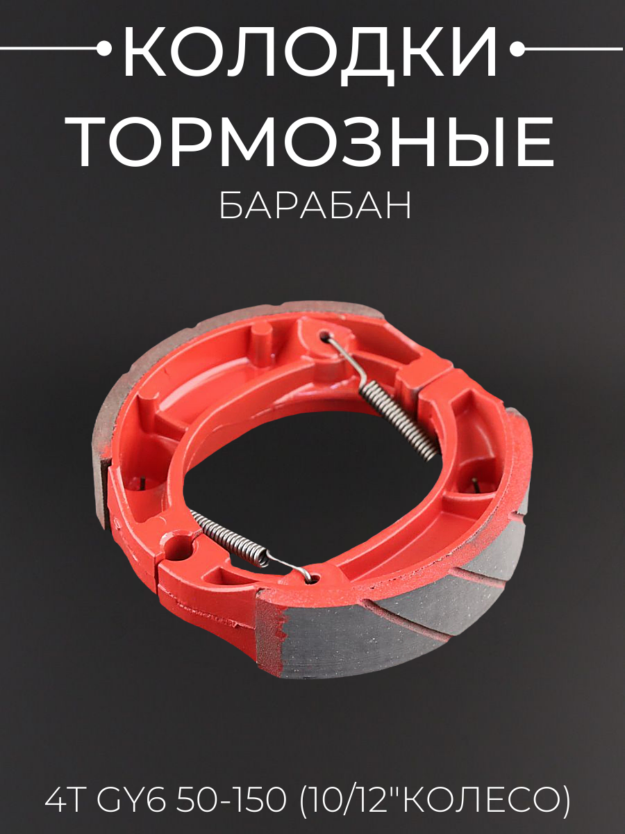 Колодки тормозные (барабан) для китайского скутера 139QMB, 157QMJ (10/12"колесо) косая пружина, красные