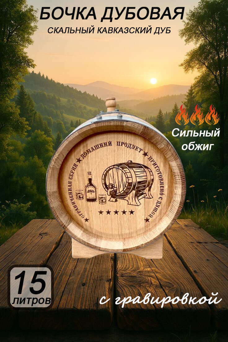 Бочка дубовая 15л "Доля Ангела" с гравировкой "Домашний продукт" , сильный обжиг