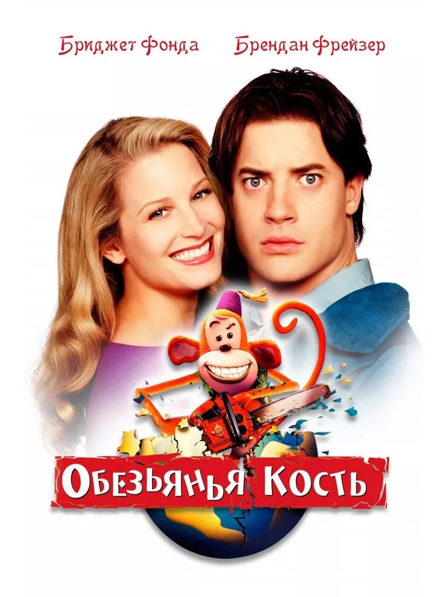 Обезьянья кость (2001) (DVD-R)