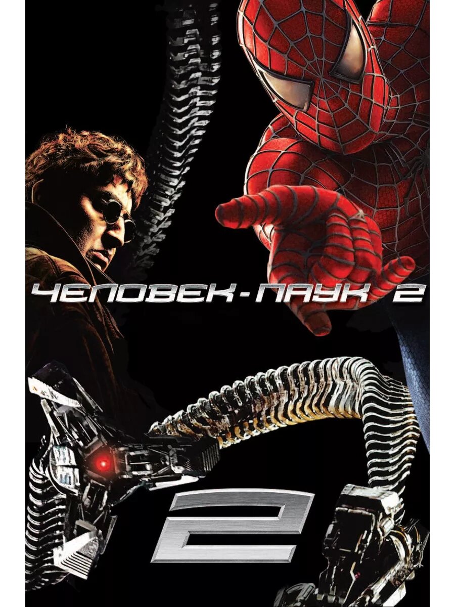 Человек-паук 2 (2004) (DVD-R)
