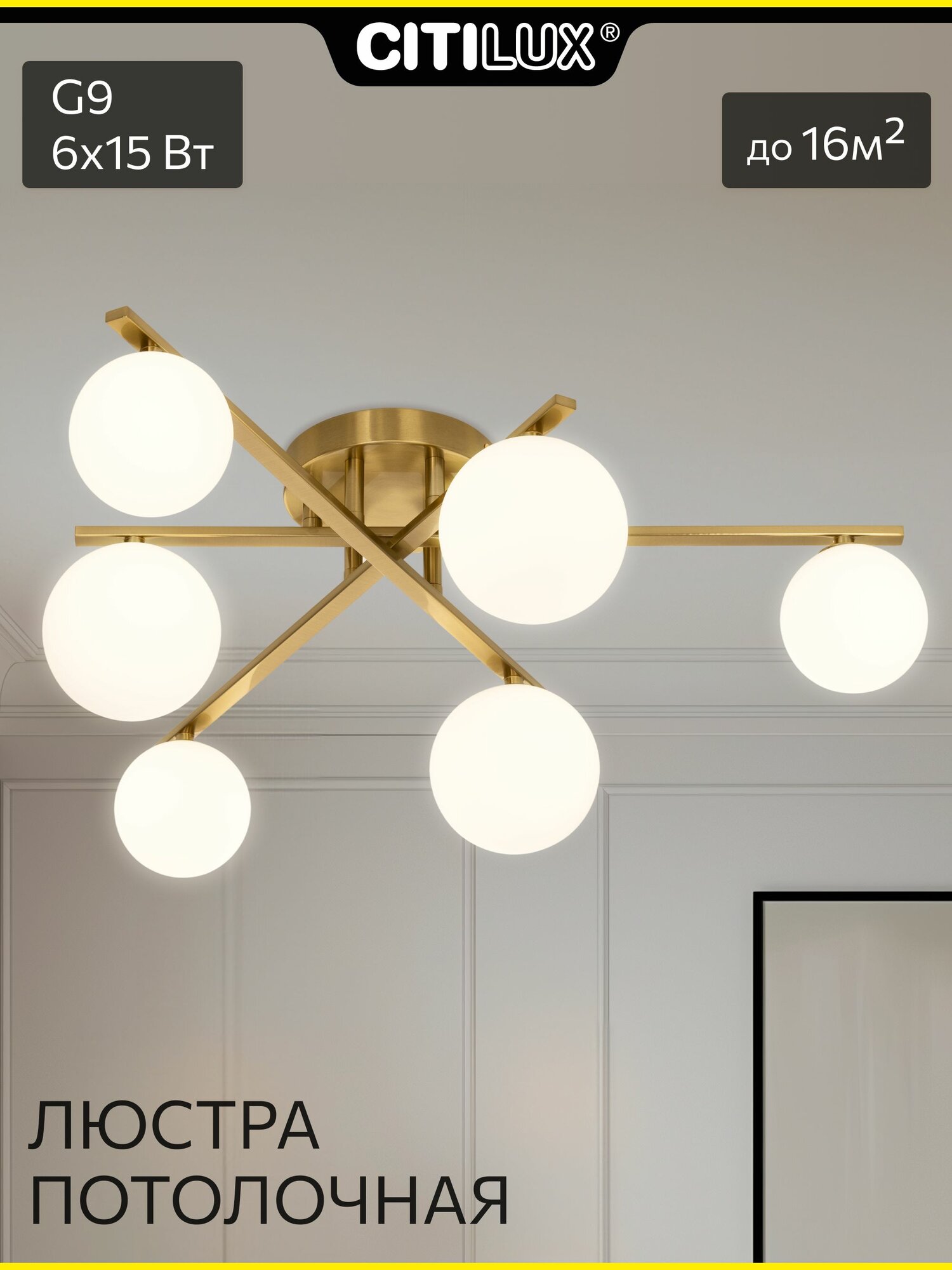Потолочная люстра Citilux GLOB CL209263, 6 плафонов, бронза, белое стекло, G9
