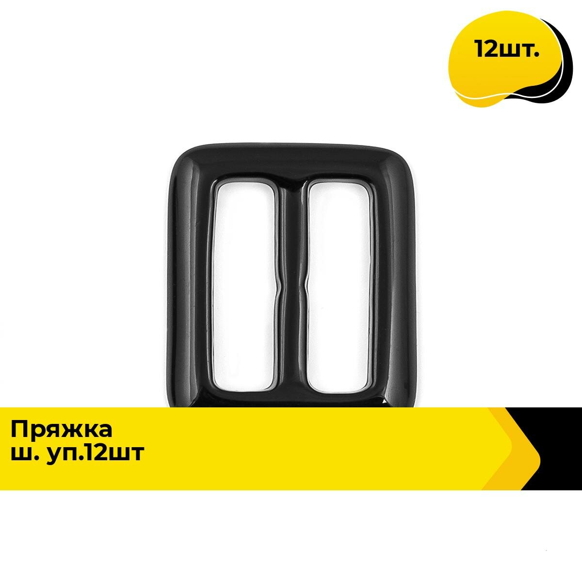 Пряжка для ремня пластиковая 3 см, 3х4.1 см, 12 шт.