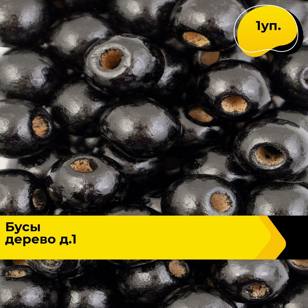 Бусины деревянные для рукоделия и украшений, набор 1.2х1.2 см, вес 190 гр, цвет черный