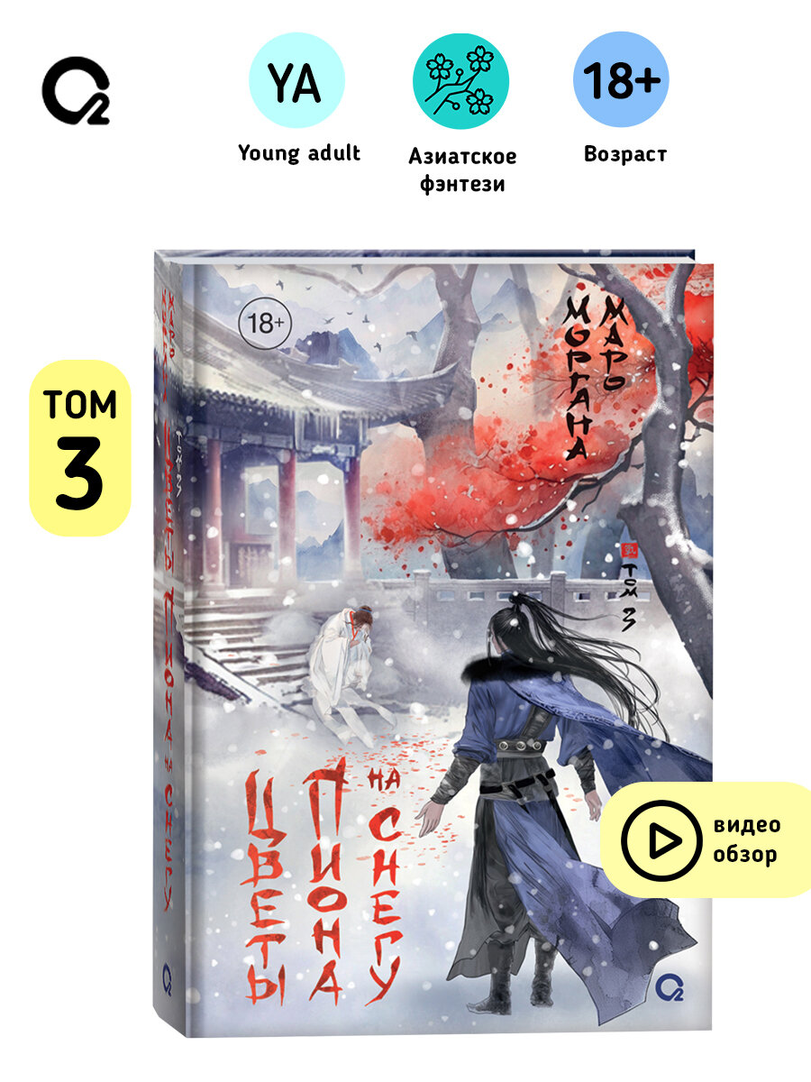 Маро Моргана. Цветы пиона на снегу. Том 3. Азиатское фэнтези