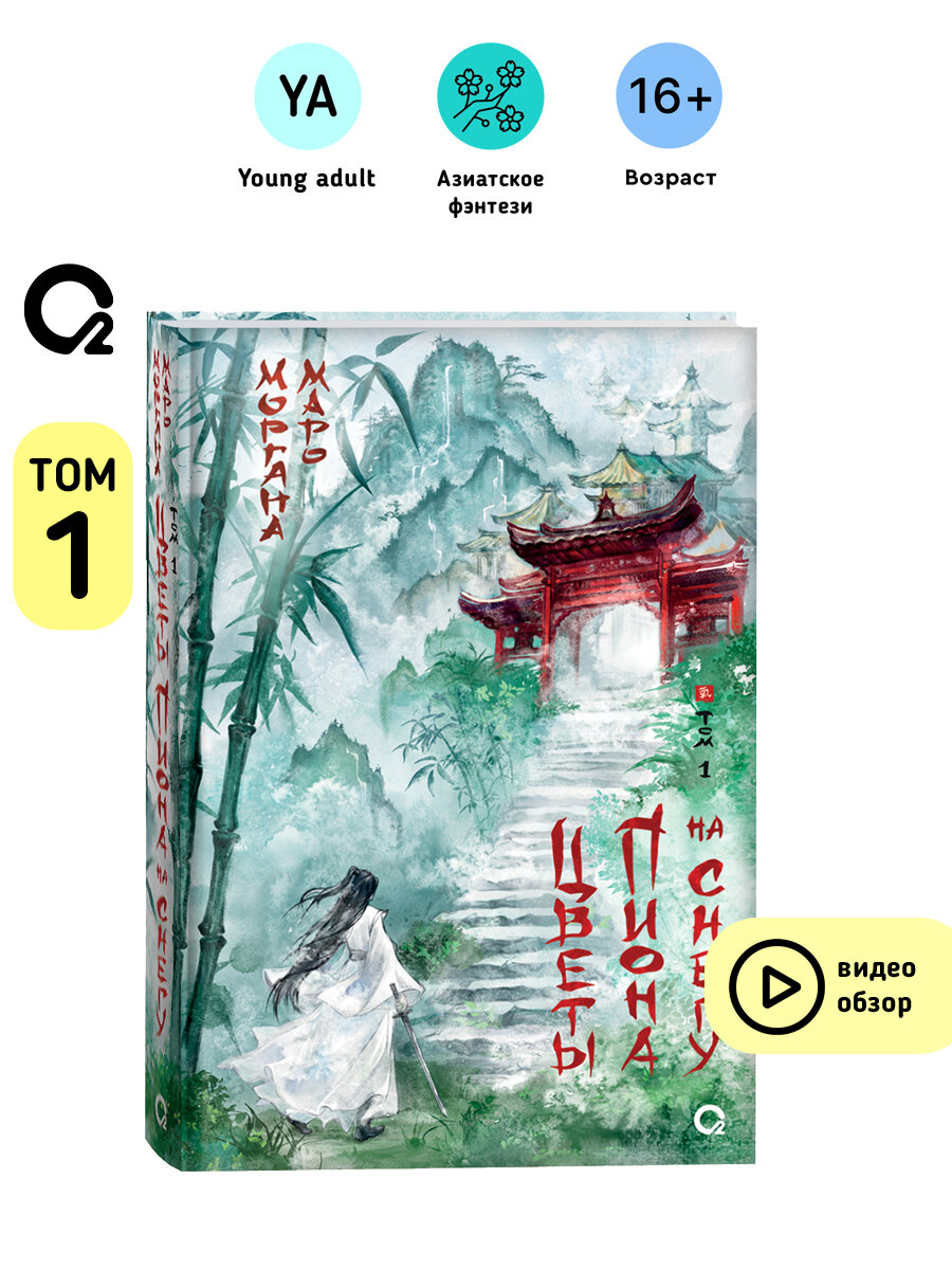 Маро Моргана. Цветы пиона на снегу. Том 1. Азиатское фэнтези