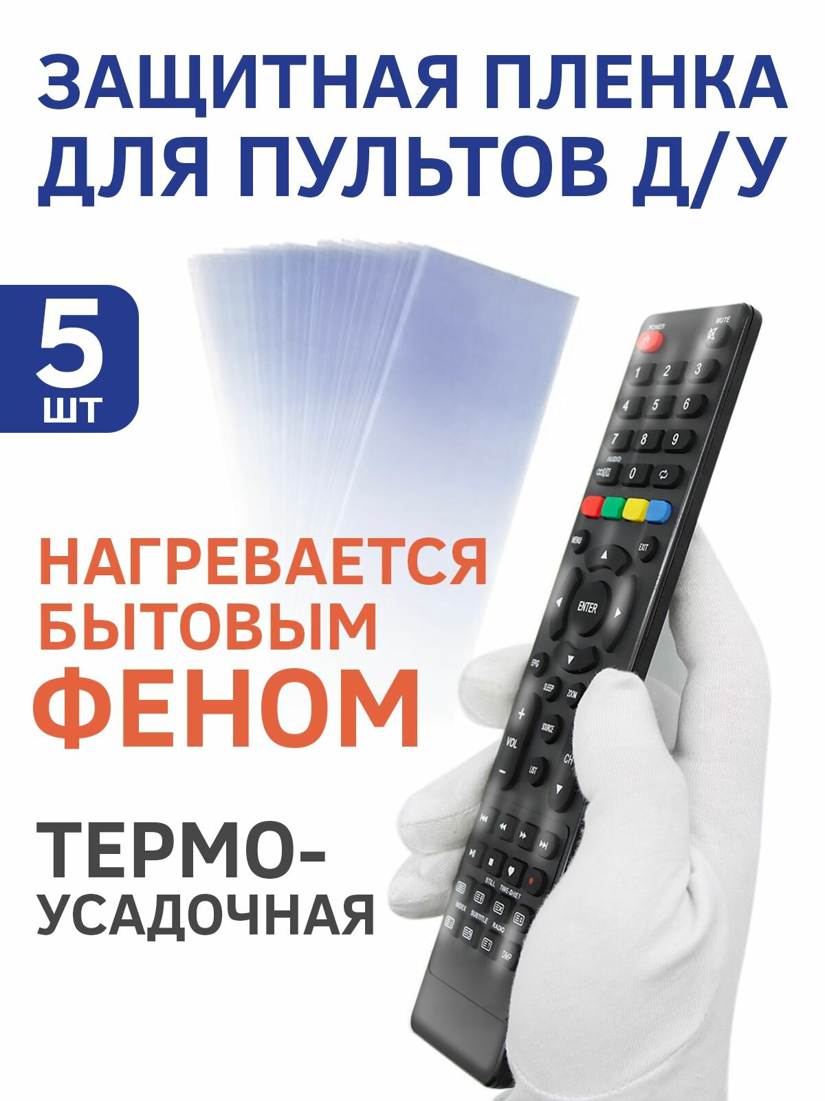 5шт - Термоусадочная защитная пленка для пультов / пакет / чехол для пульта (110х270 мм)