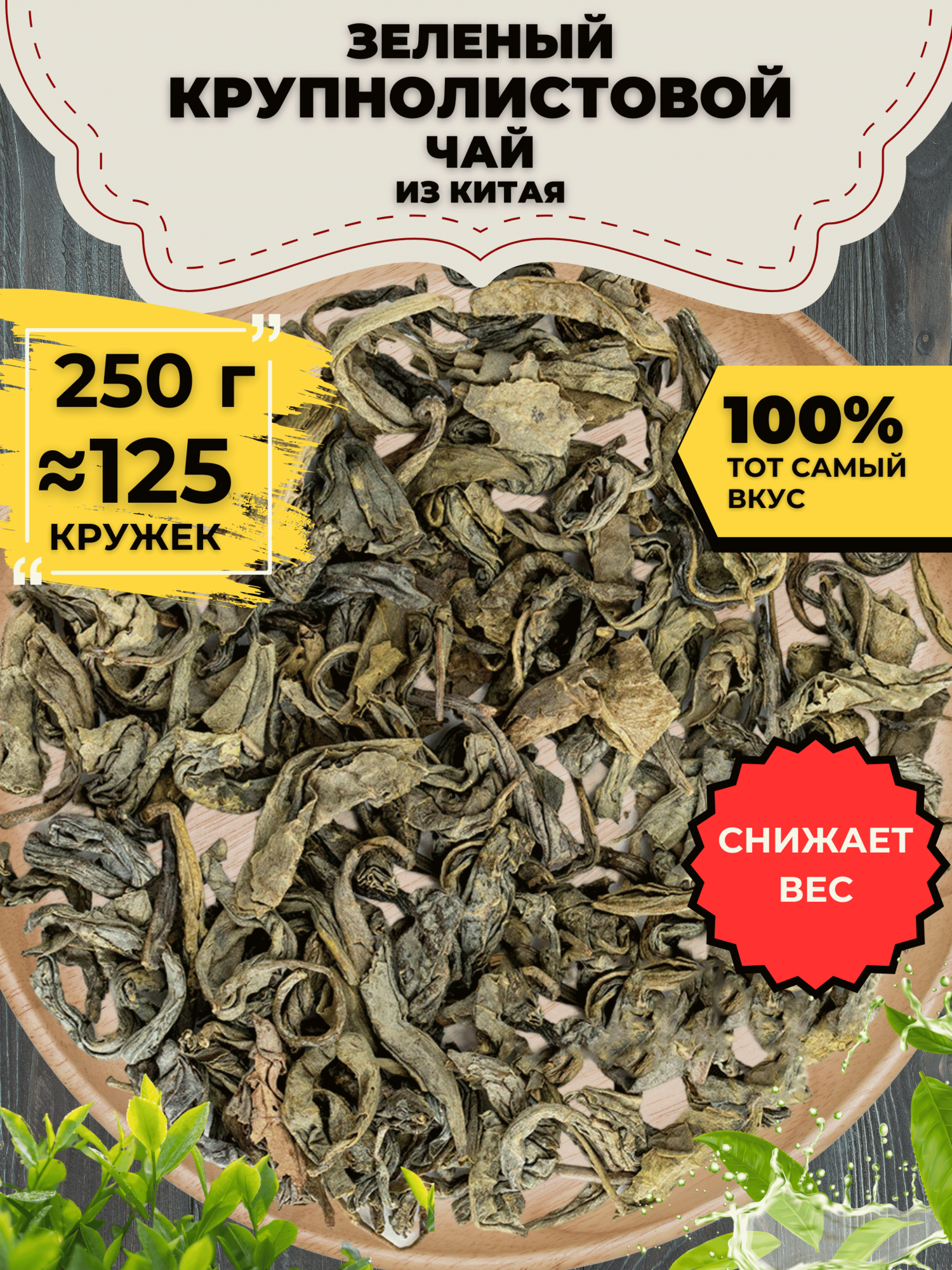 Зеленый чай Крупнолистовой (Китай) от Подари чай, 250 г
