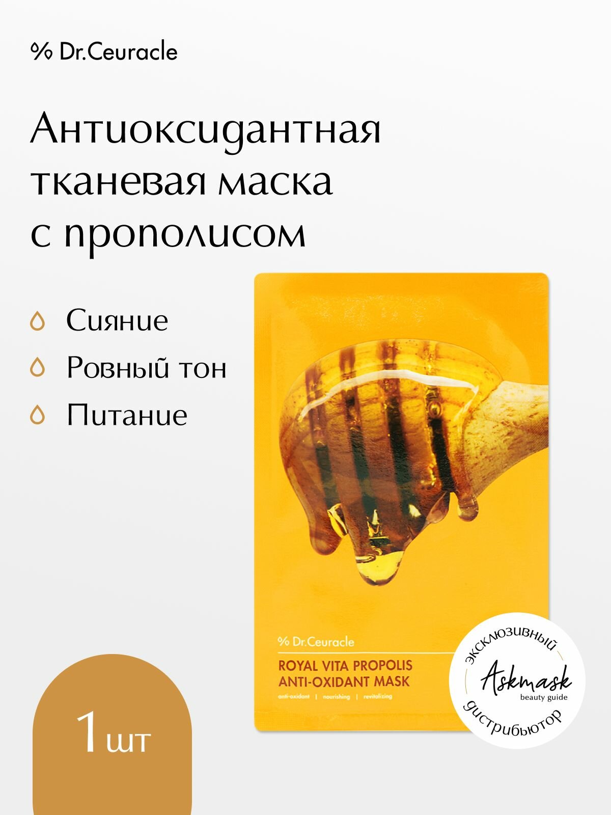 Dr.Ceuracle Тканевая маска для лица с прополисом Royal Vita Propolis Antioxidant Mask 1шт