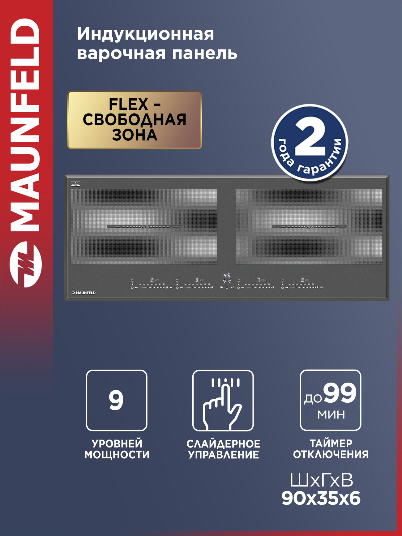 Индукционная варочная панель с двумя Flex Zone и Booster MAUNFELD CVI904SFLDGR