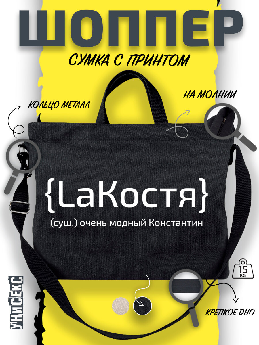 Сумка  шоппер y2k через плечо с именем Константин Костя