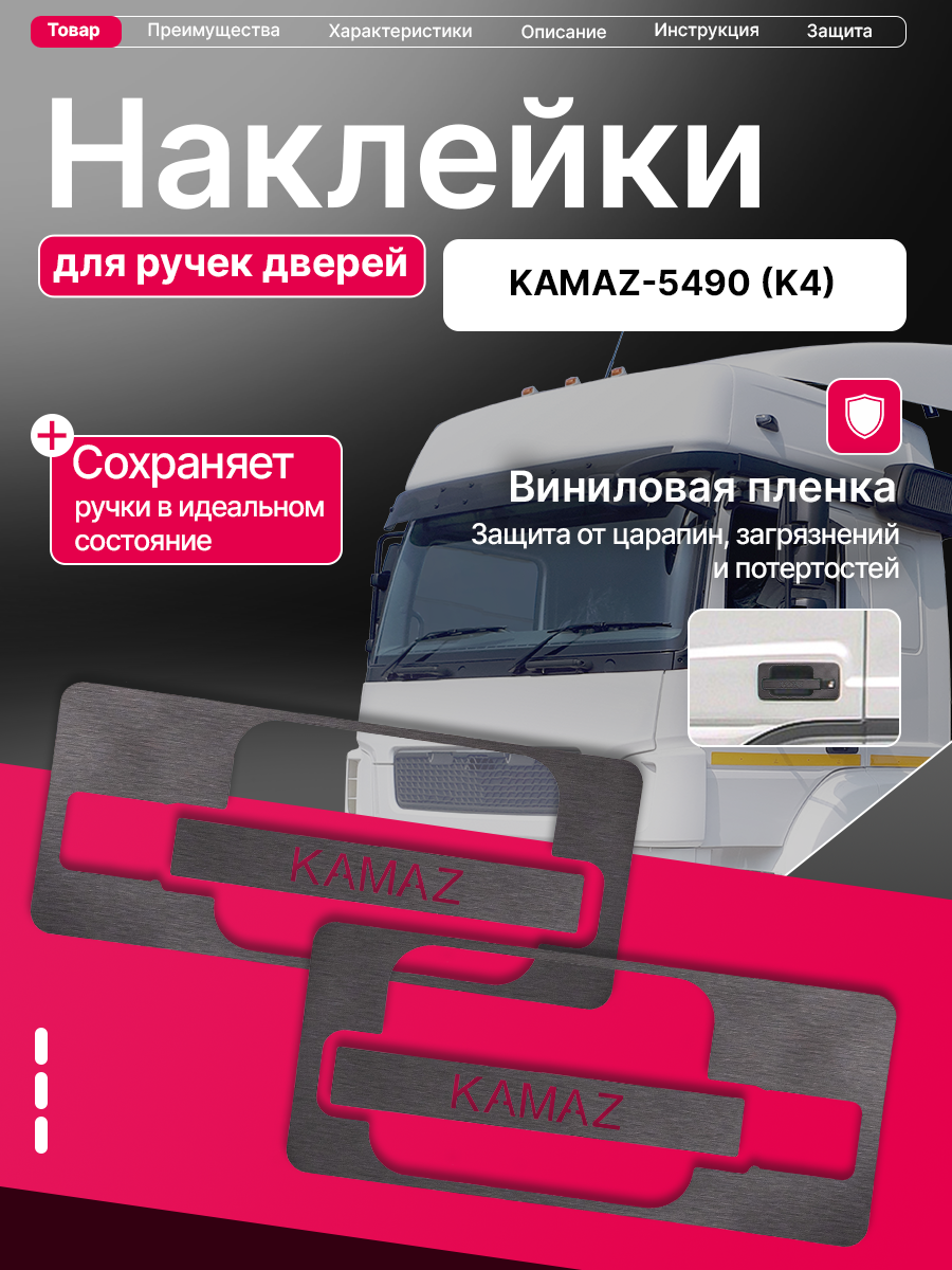 Накладки на ручки дверей пленка графит Камаз 4 поколение (К4) надпись KAMAZ (вырез)