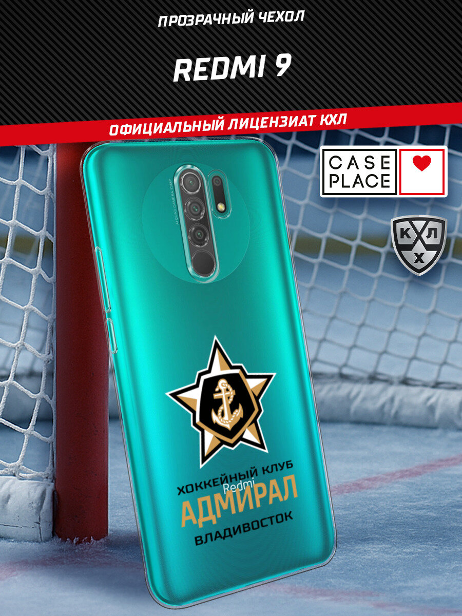 Чехол на Xiaomi Redmi 9 / Сяоми Редми 9 с принтом КХЛ Адмирал Владивосток 2, прозрачный