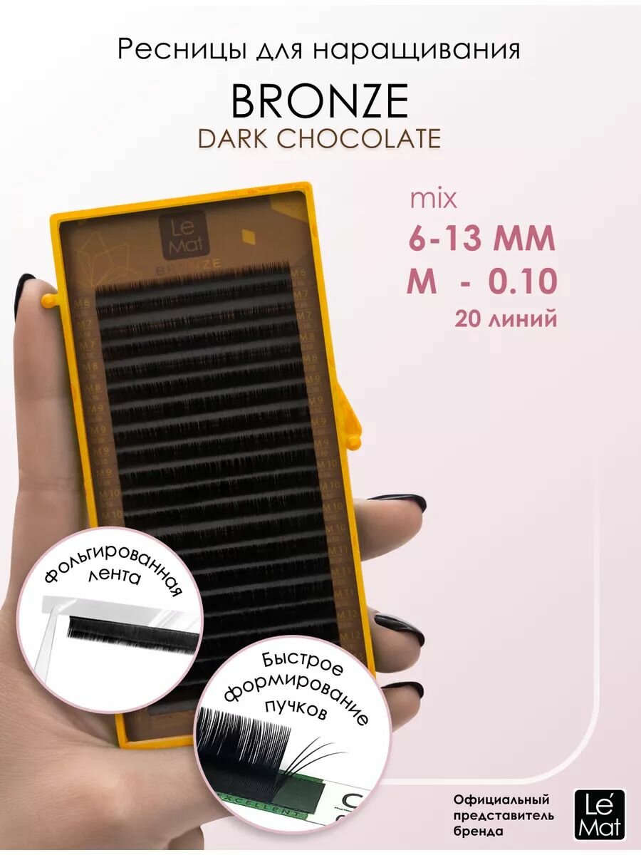 Le Maitre ресницы для наращивания коричневые "Dark chocolate" (DC) микс M 0.10 6-13 mm