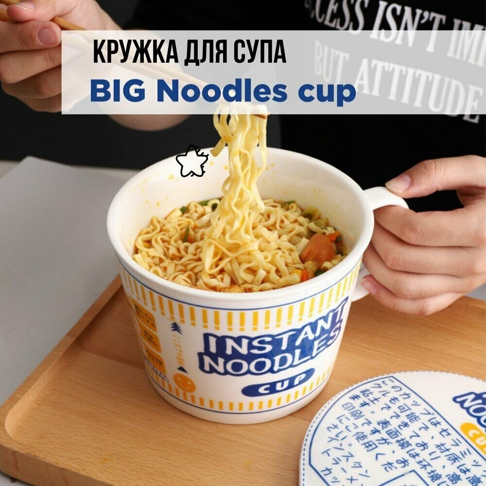 Кружка для супа с лапшой BIG Noodles удобная супница с крышкой и ручкой для вкусного обеда