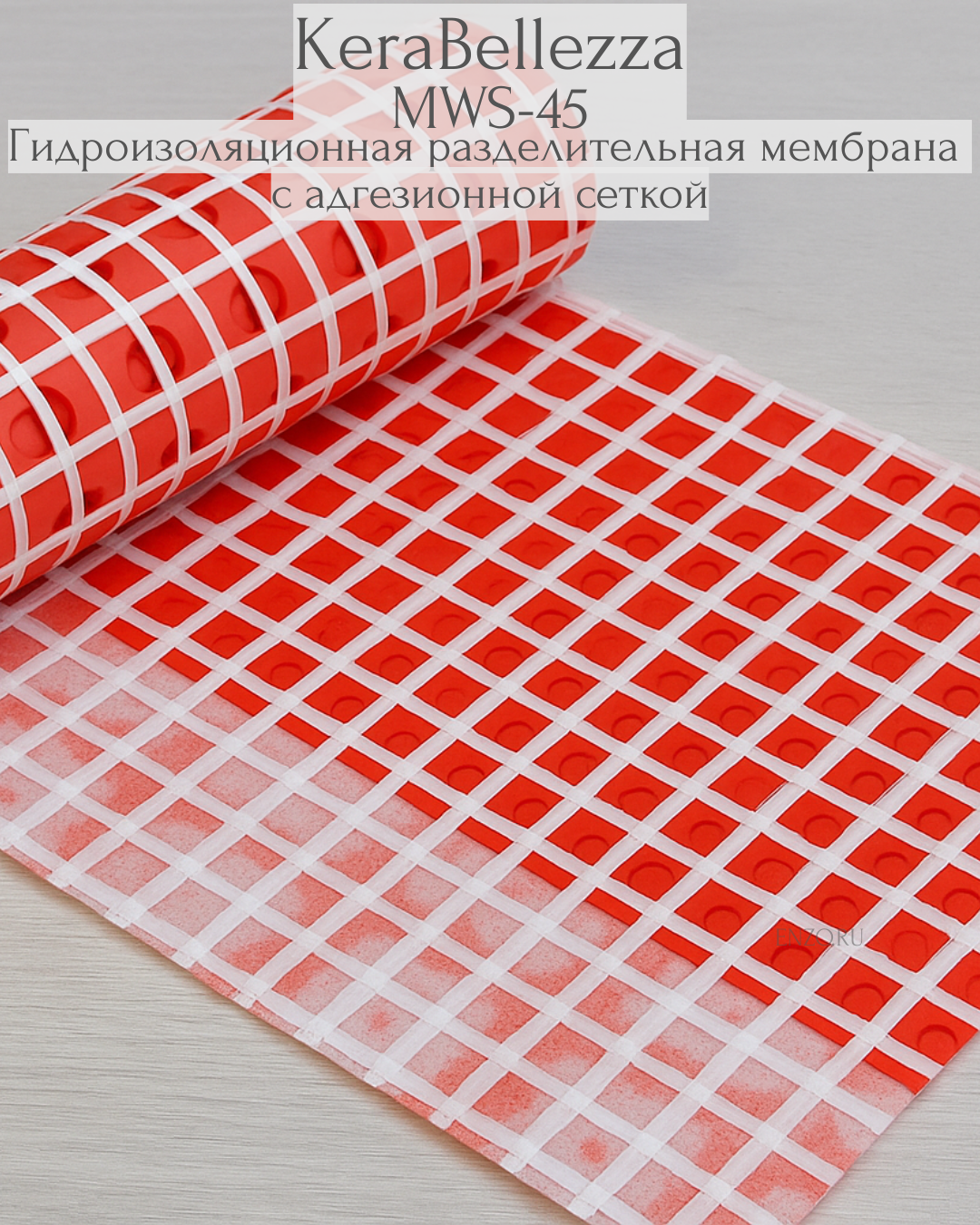 KERABELLEZZA MWS-45 Мембрана разделительная с адгезионной сеткой 1 пг. м (рулон 30 м).