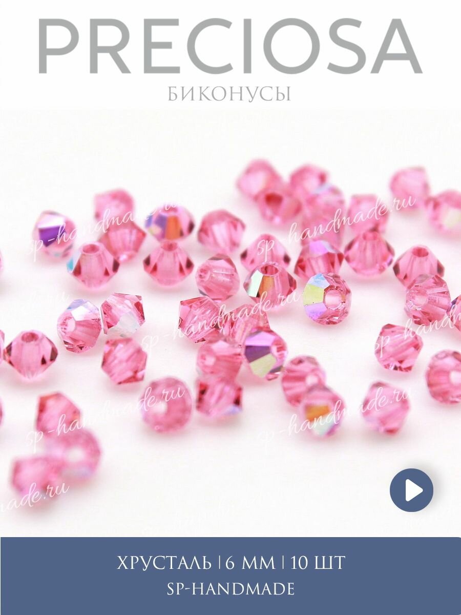 Биконусы хрусталь 6 мм Rose AB 10 шт (Preciosa)
