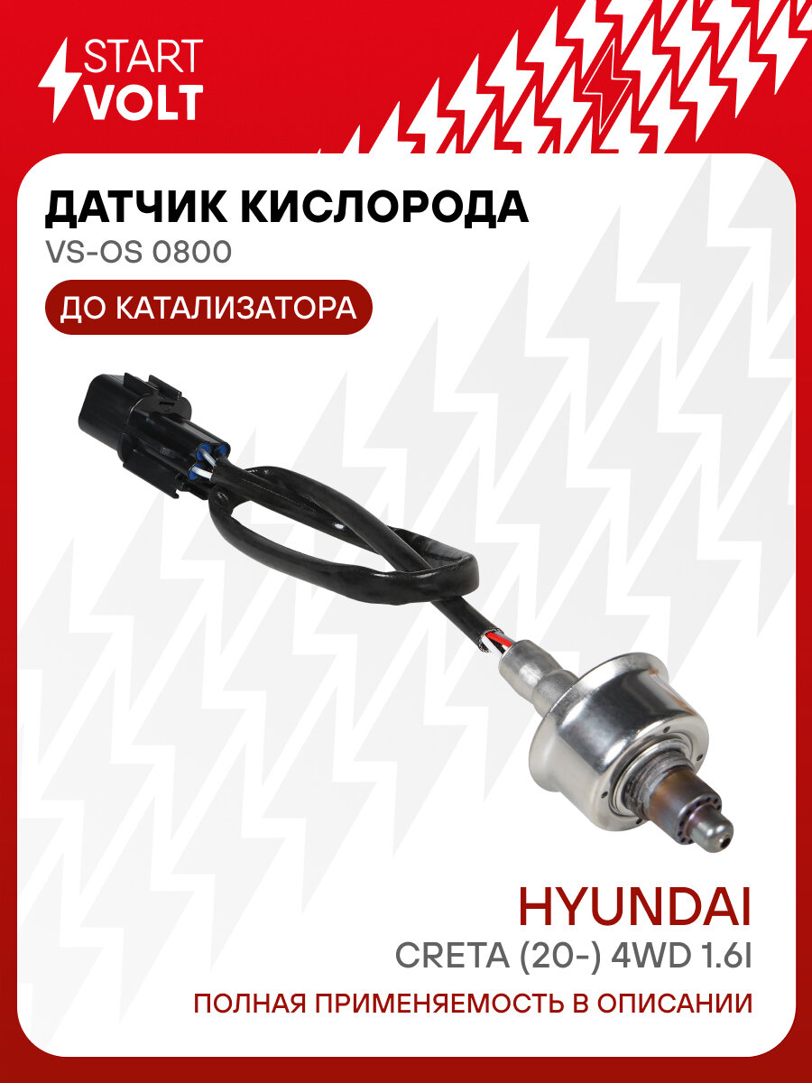 Датчик кислорода для автомобилей Hyundai Creta (20-) 4WD 1.6i до катализатора VS-OS 0800 StartVolt