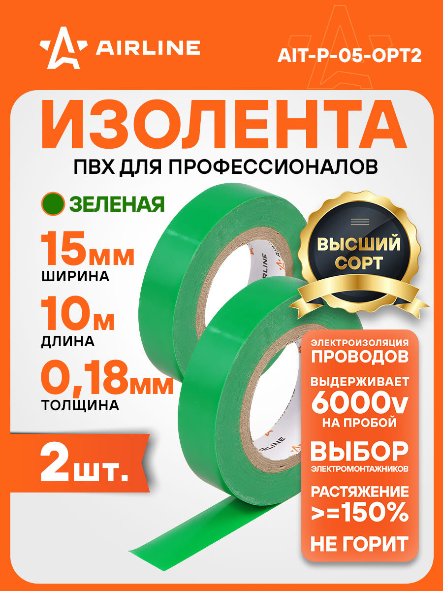 Изолента 2 шт зеленая ПВХ, 10 мх15 мм AIRLINE AIT-P-05