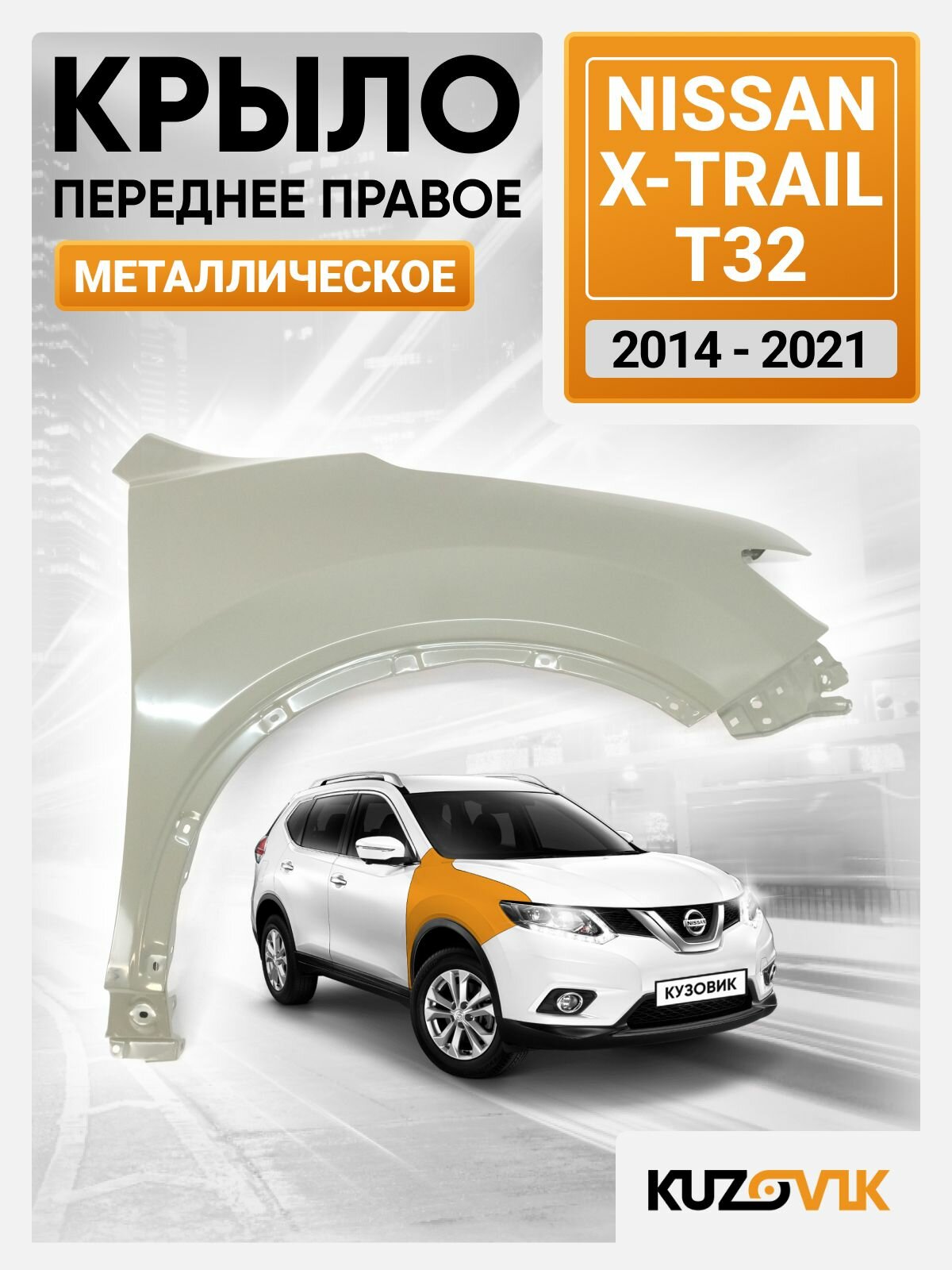 Крыло переднее правое для Ниссан Икс-трейл Т32 Nissan X-Trail T32 (2014-2021), новое металлическое под покраску заводское качество