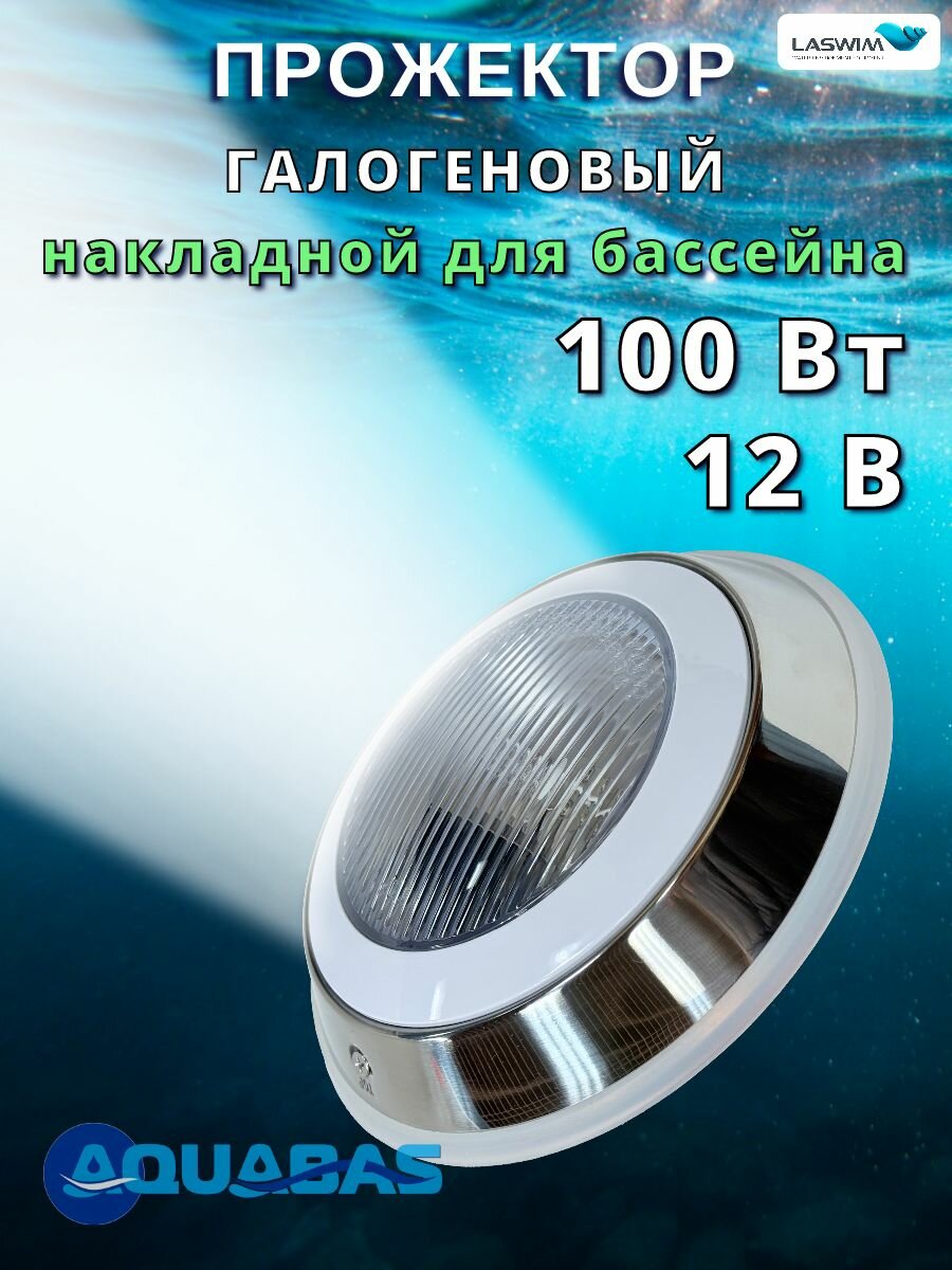 Прожектор для бассейна галогенный 230 мм накладной Laswim 100 Вт, 12 В (WL-BPE100)