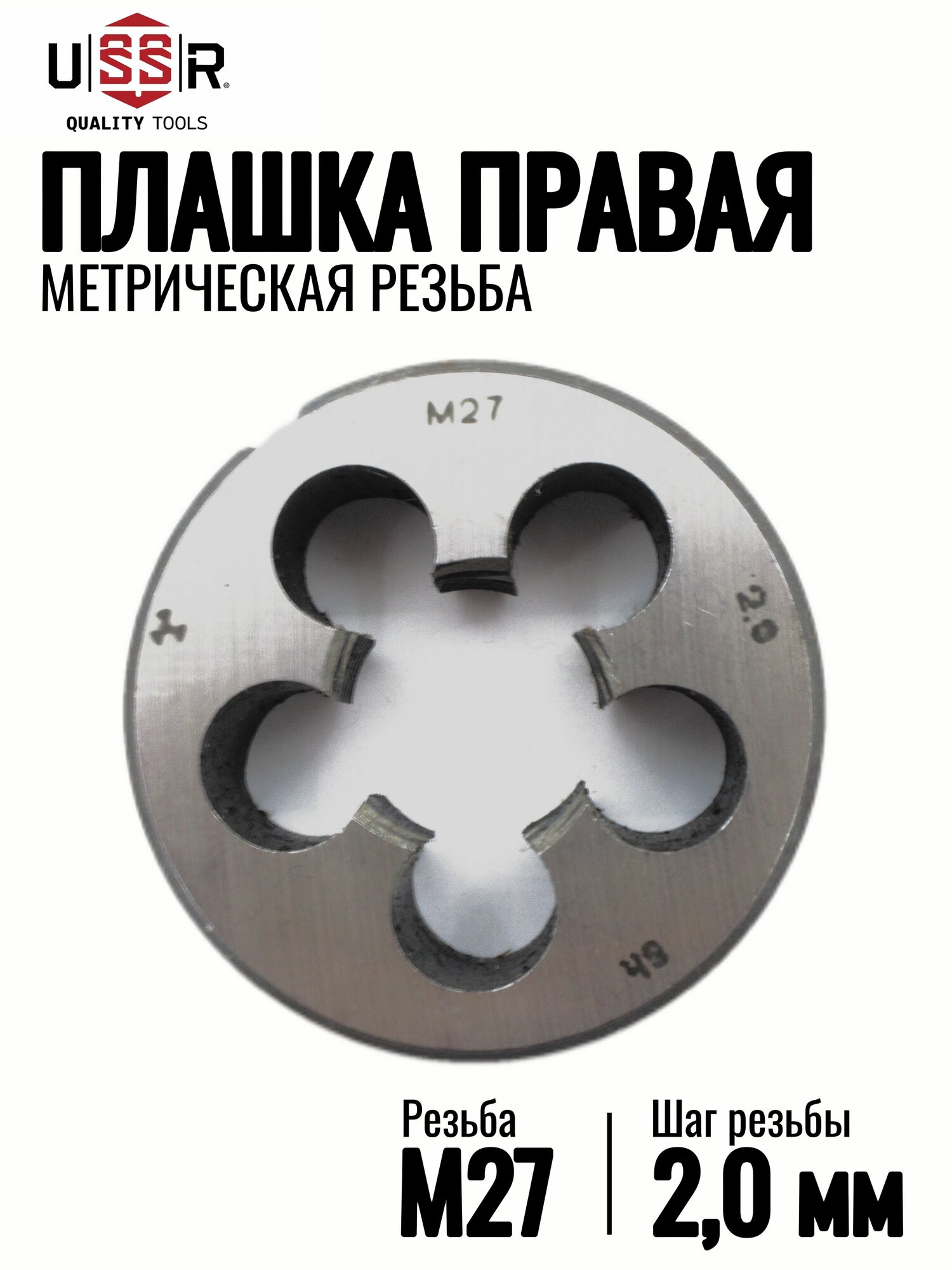 Плашка М27х2 правая резьба (Производство СССР, ГОСТ 9740-71)