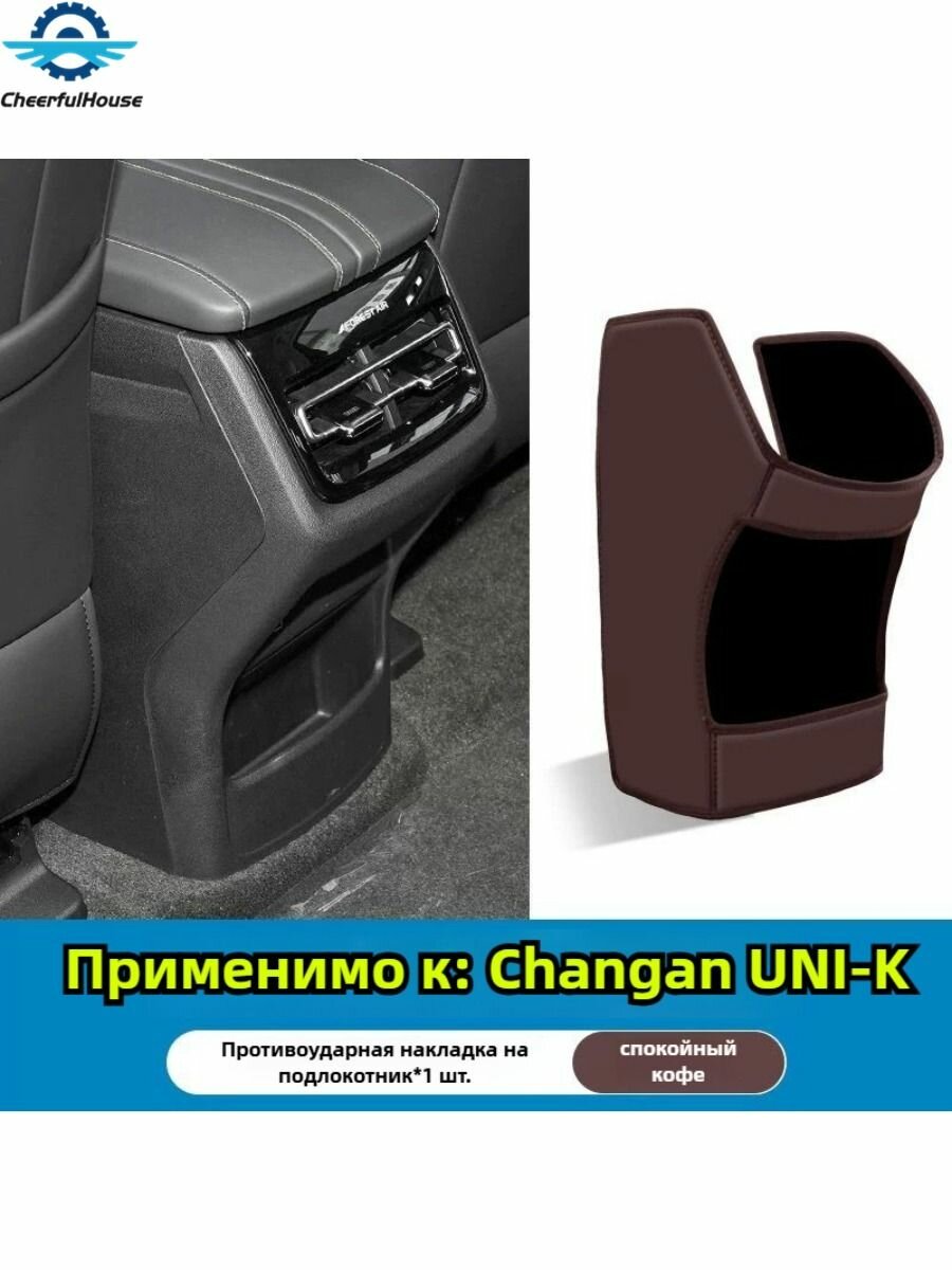Обшивка салона автомобиля арт. CHANGAN UNI-K Защитный коврик для бокса заднего подлокотника автомобиля, changan unik Аксессуары .