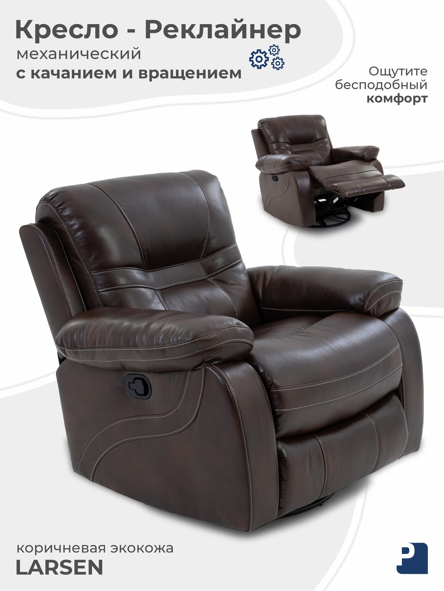 Кресло качалка LARSEN , реклайнер механический с качанием и вращением экокожа коричневый, Мебельное бюро Перевалов