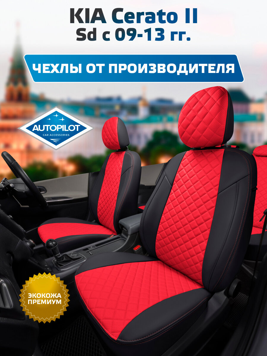 Комплект авточехлов "Автопилот" KIA Cerato II Седан c 09-13г. Экокожа ромб (Черный + Красный)