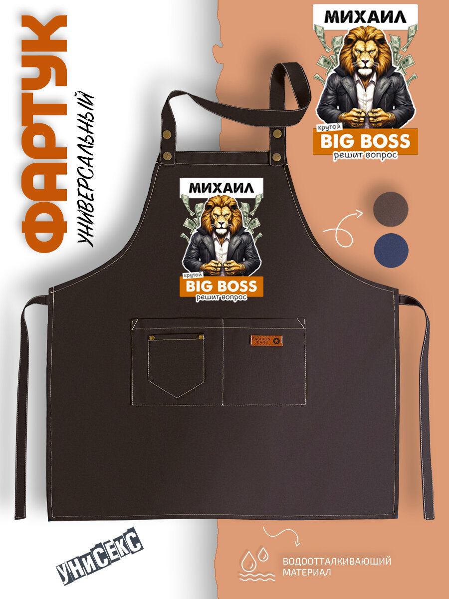 Фартук кухонный имя Михаил Миша универсальный с принтом поварской