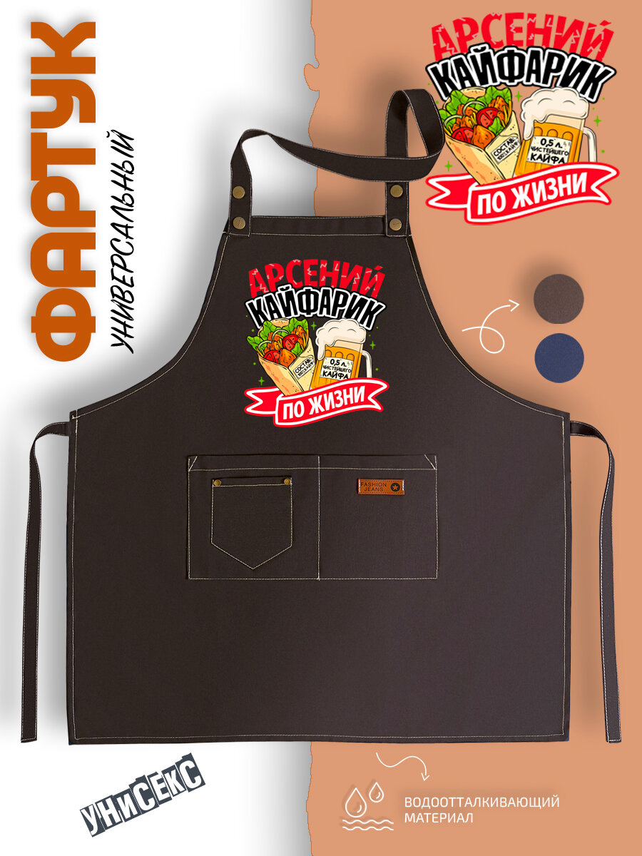 Фартук кухонный Арсений уневерсальный с принтом поварской для кухни