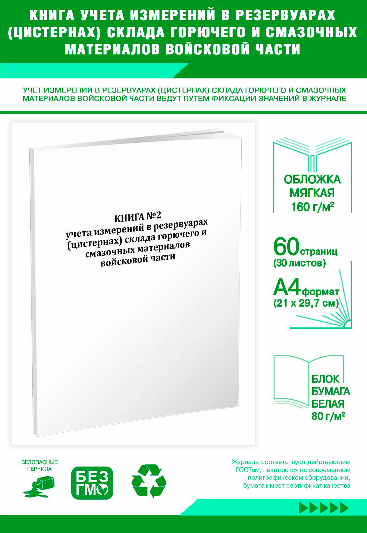 Книга учета измерений в резервуарах (цистернах) склада горючего и смазочных материалов войсковой части (60 страниц)